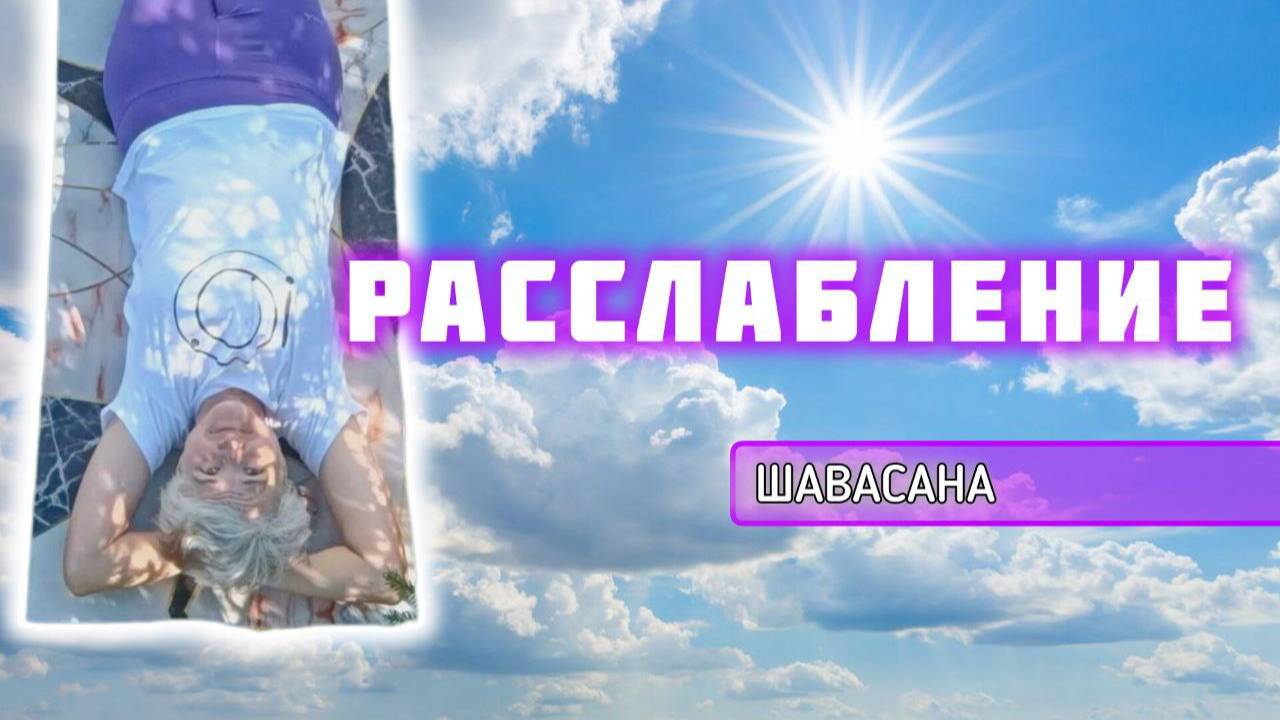 Как расслабиться перед сном / Как остановить поток мыслей / Как снять напряжение / Шавасана / Йога