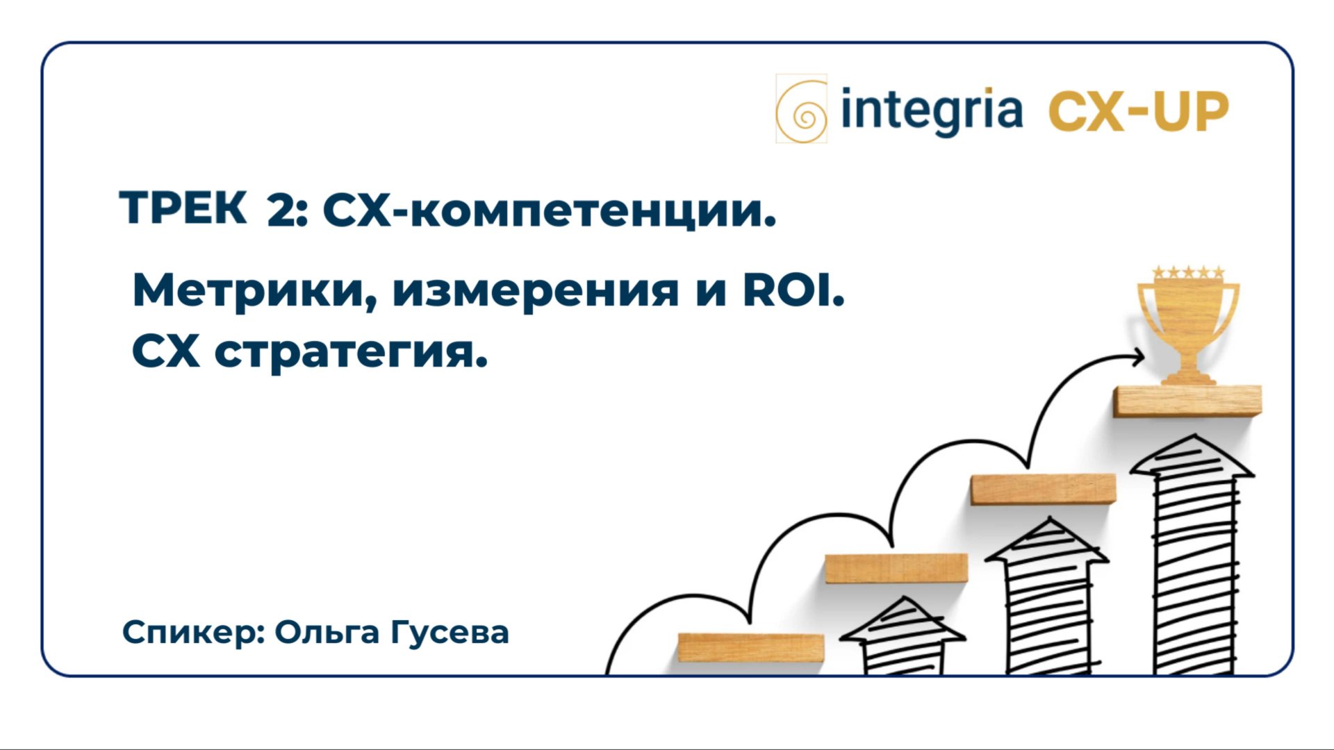 Трек 2. Вебинар 2. Метрики, измерения и ROI и CX стратегия.