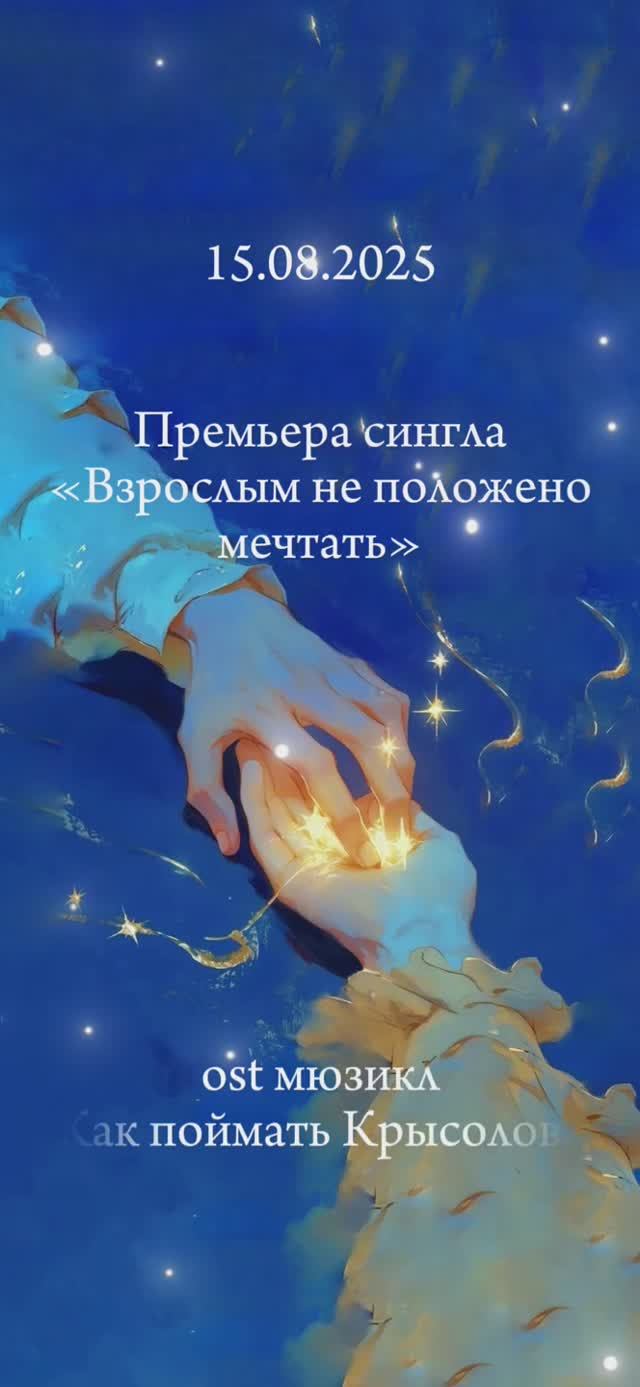 Марина Сибирская - Взрослым не положено мечтать