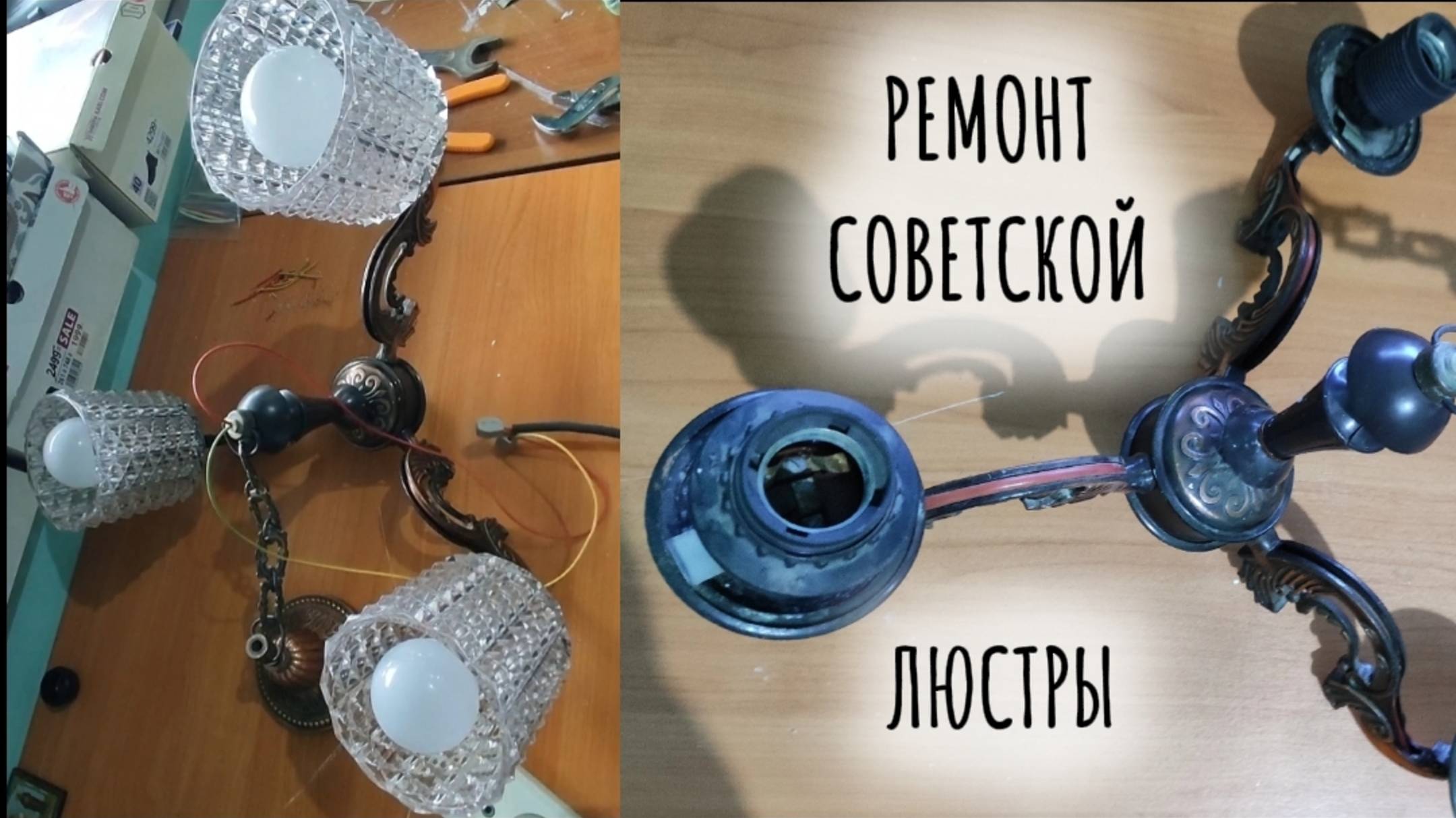 Ремонт советской люстры