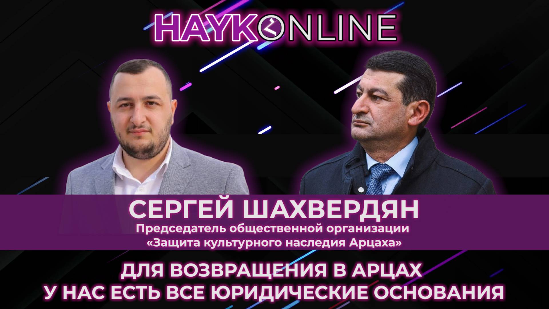 HAYK online | Сергей Шахвердях | Председатель организации «Защита культурного наследия