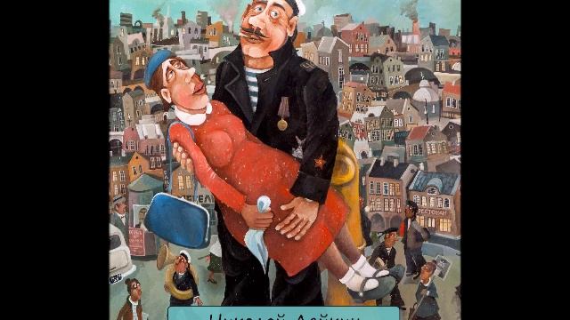 НИКОЛАЙ ЛЕЙКИН - "ЗАХАР И НАСТАСЬЯ"