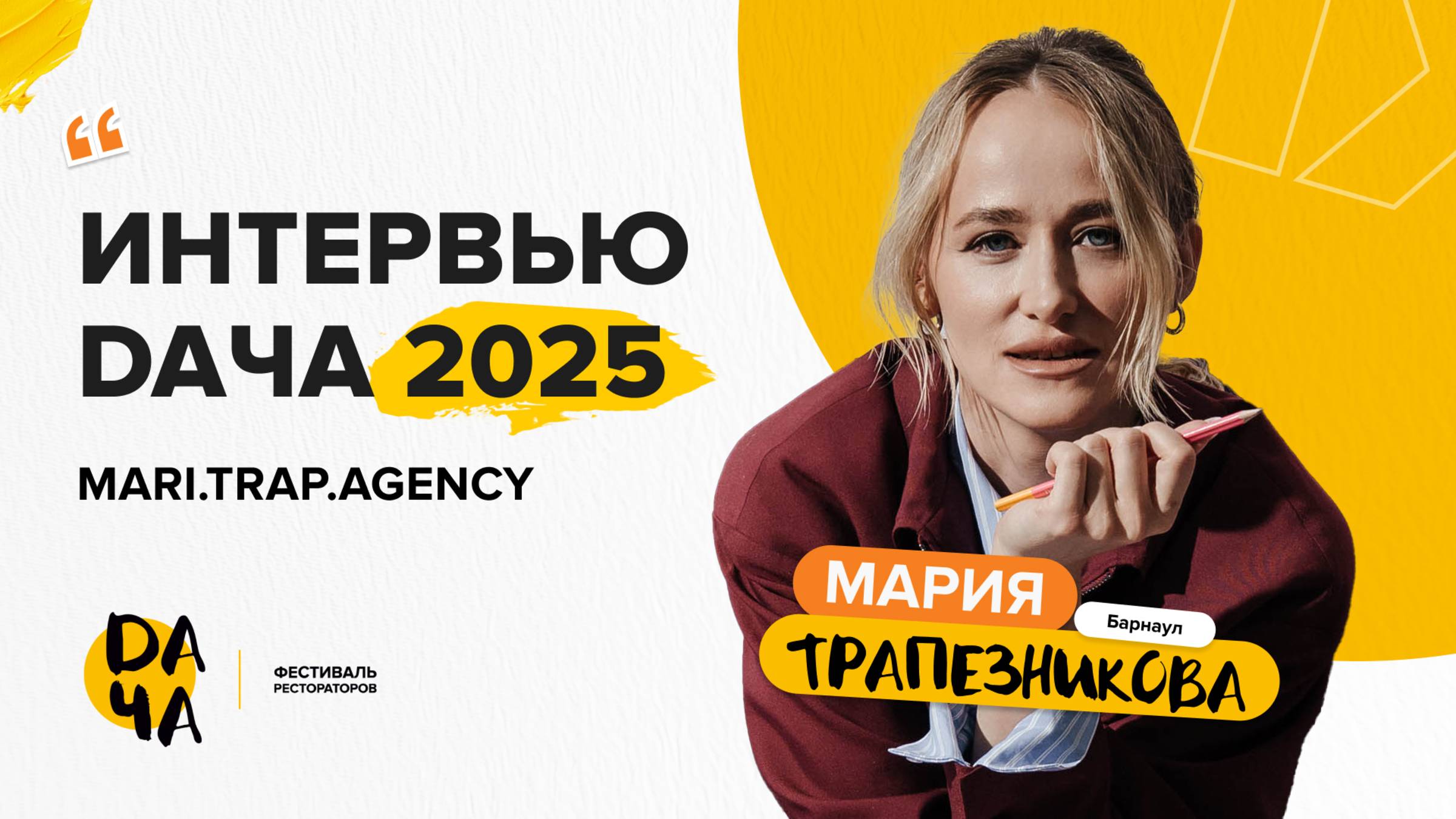 #DAЧА2025: Интервью Марии Трапезниковой