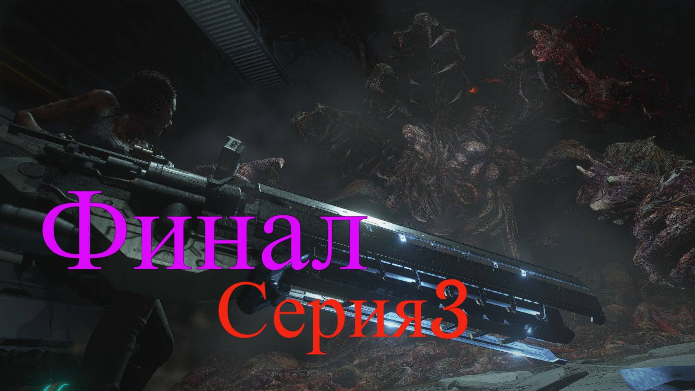 Resident Evil 3-Обитель зла 3) Обзор)Стрим)Серия3)Прохождение)Финал)