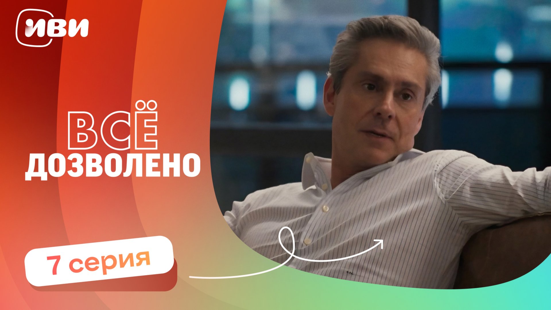 МИРОВАЯ ПРЕМЬЕРА! | Все дозволено — 7 серия | Русская озвучка