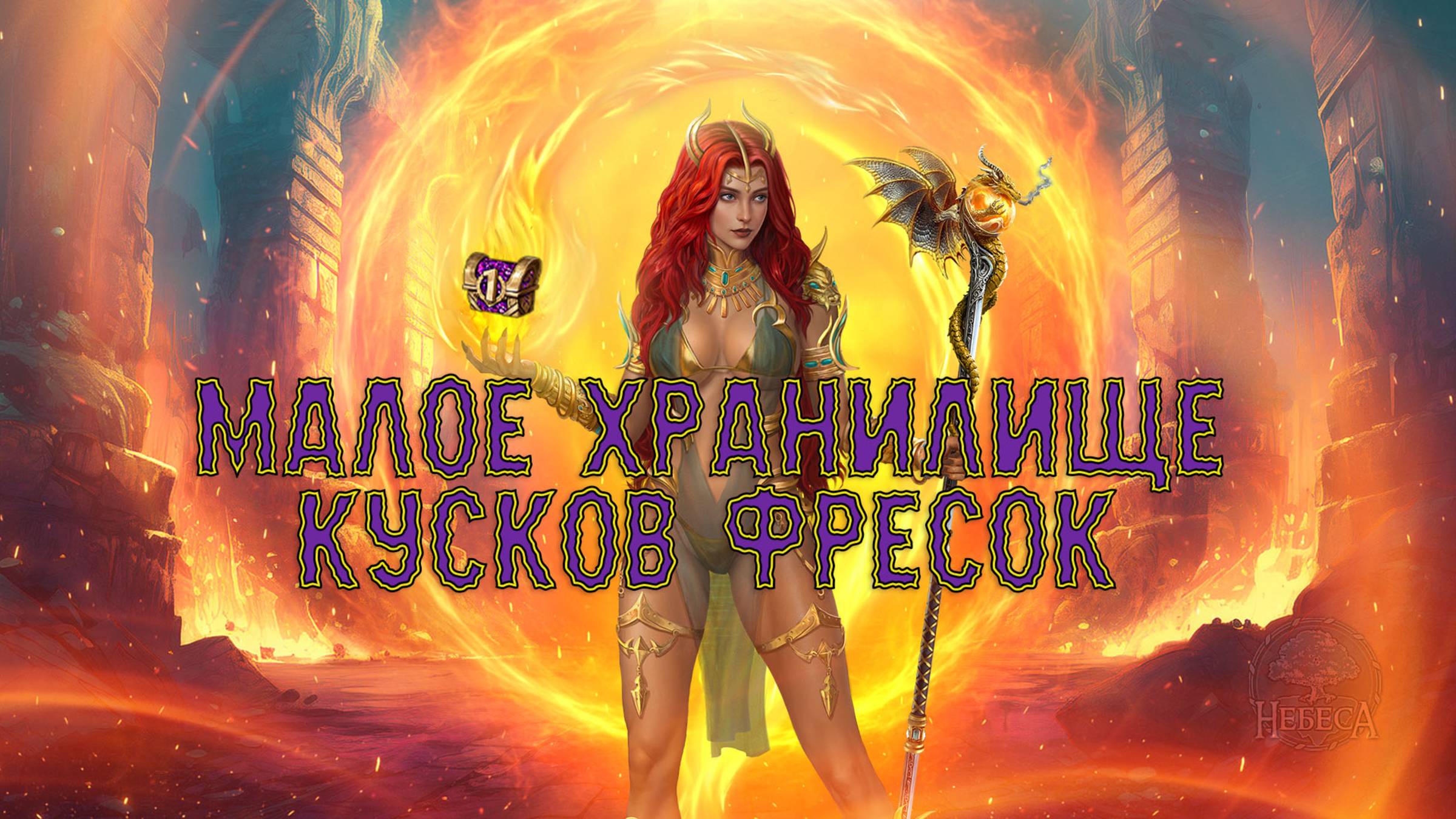 Игра "Небеса". Малое хранилище кусков фресок