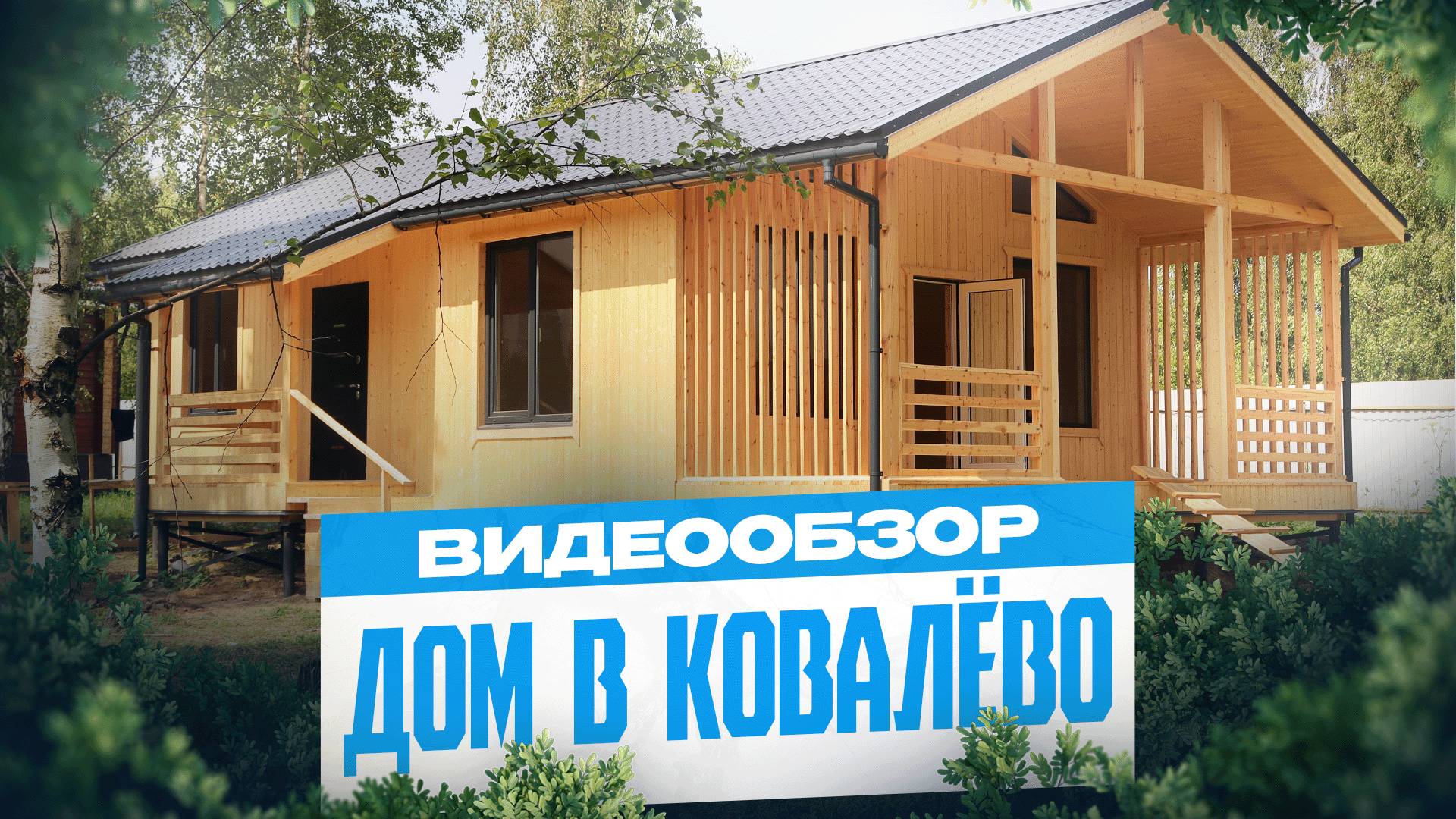 Каркасный дом в Ковалёво