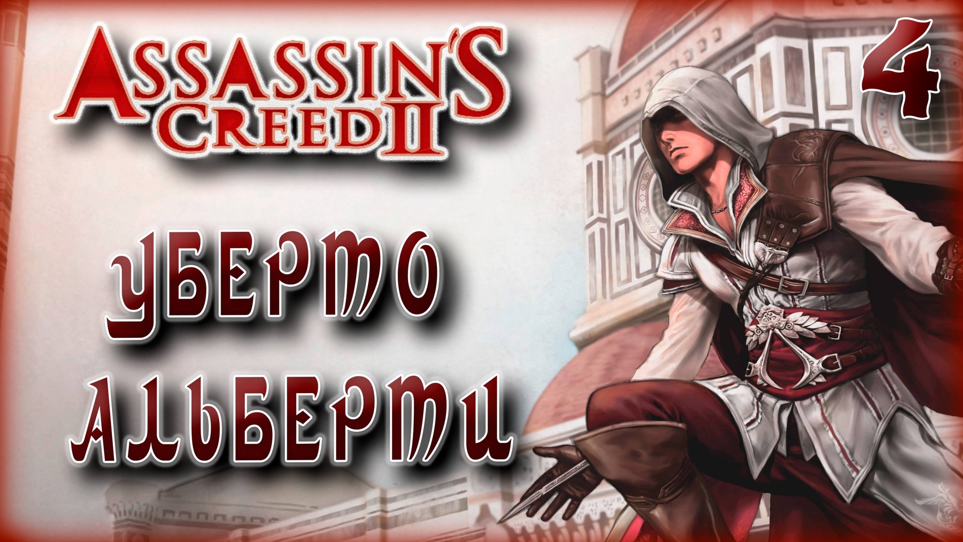 Ассасин Крид 2. Уберто Альберти [4]
