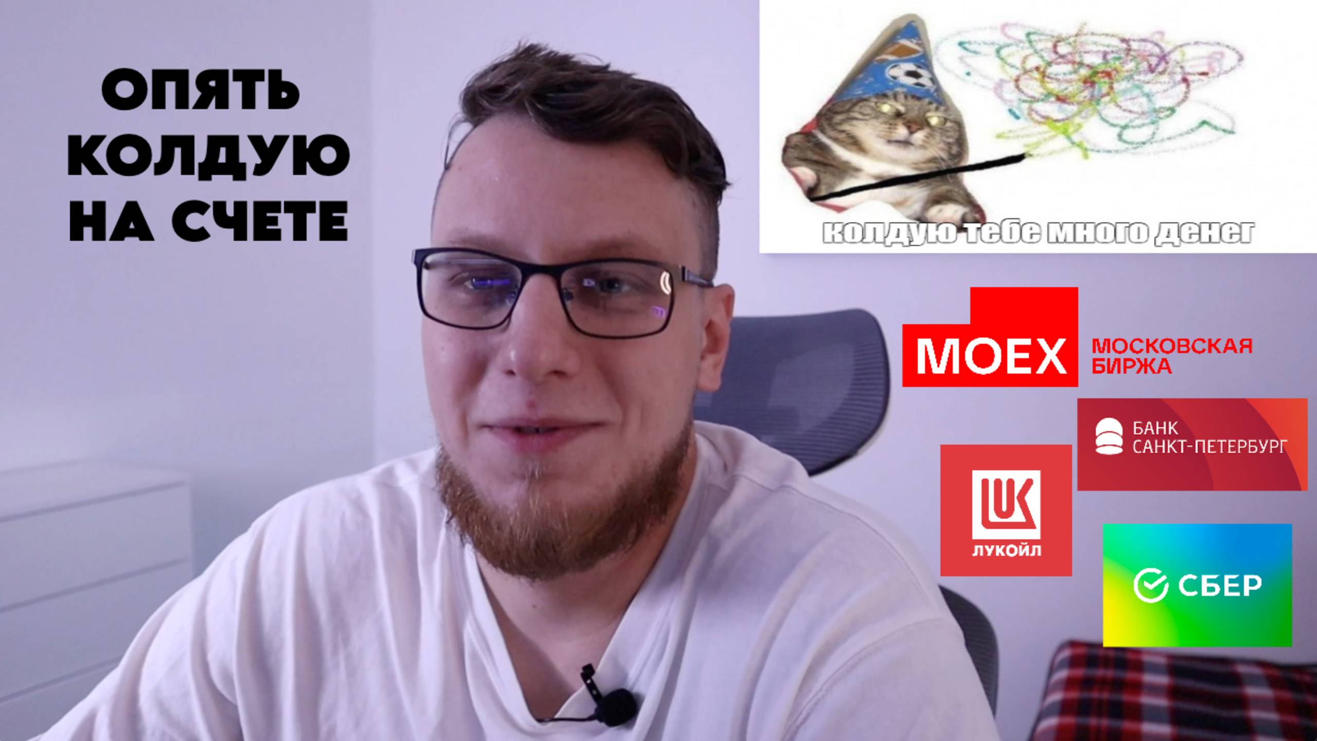 Колдую много денег ep.7