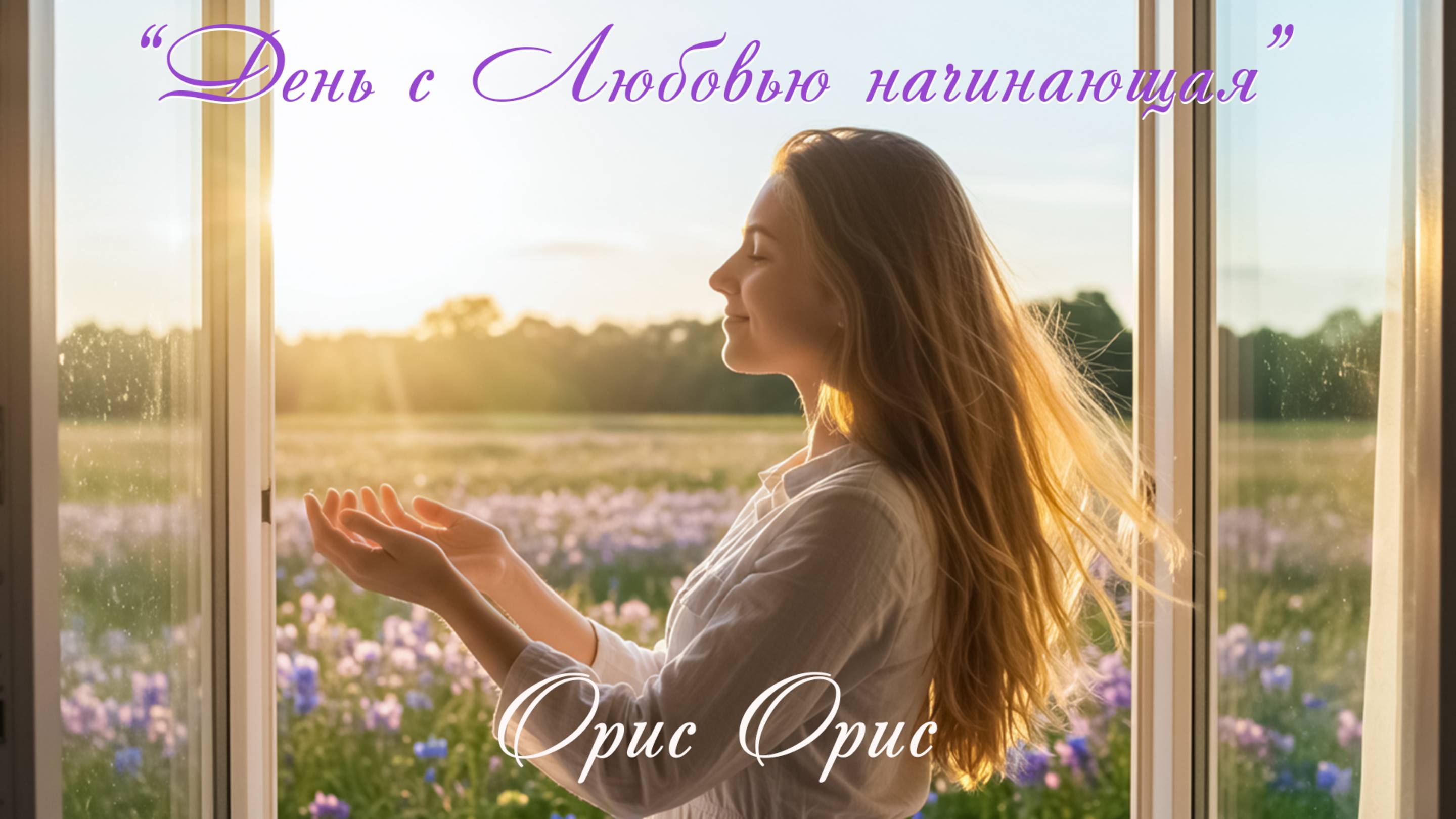 "День с Любовью начинающая" песня