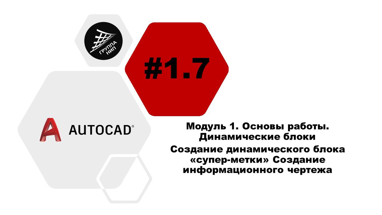 [AutoCAD] 1.7. Создание динамического блока «супер-метки» Создание информационного чертежа