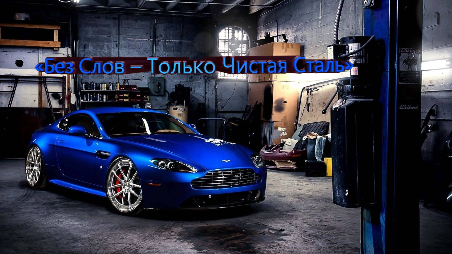 «Без Слов – Только Чистая Сталь»