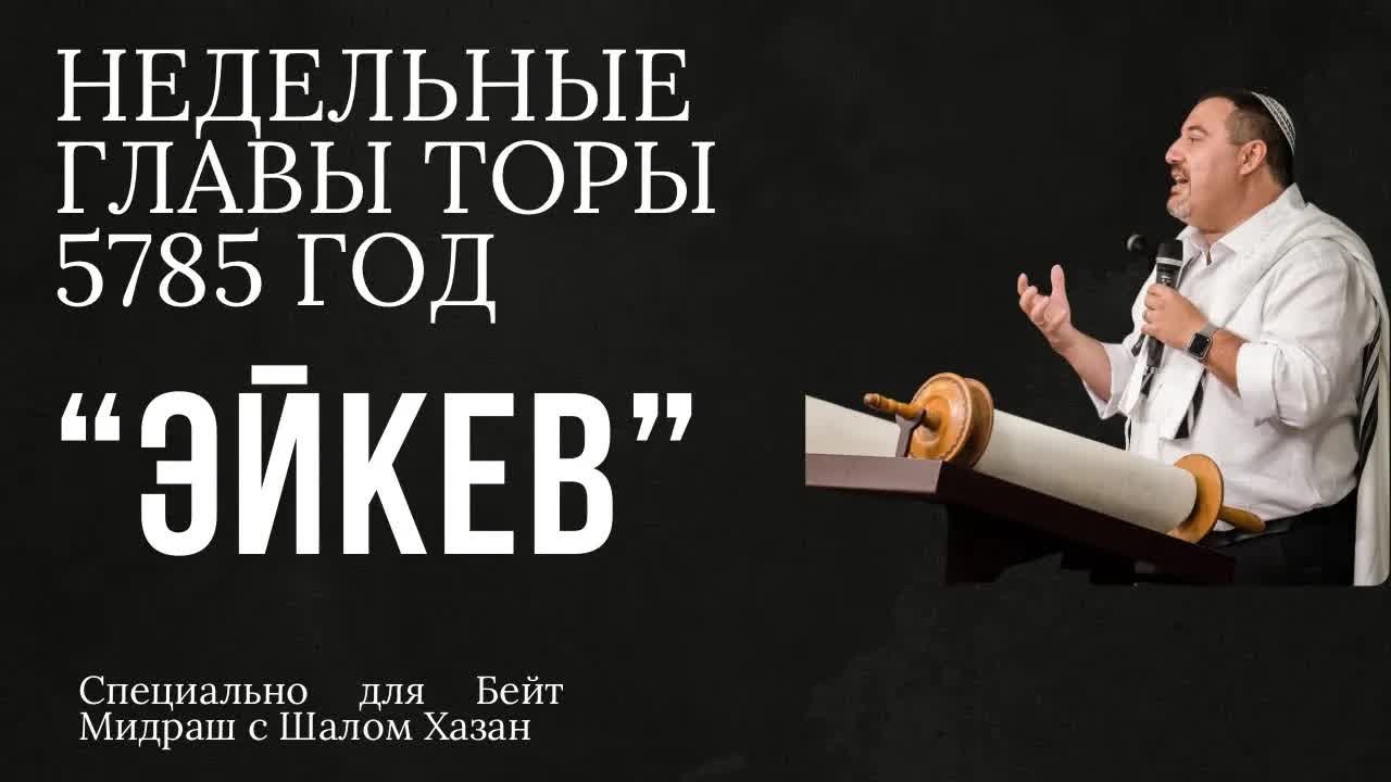 Недельный раздел Торы "Эйкев"
