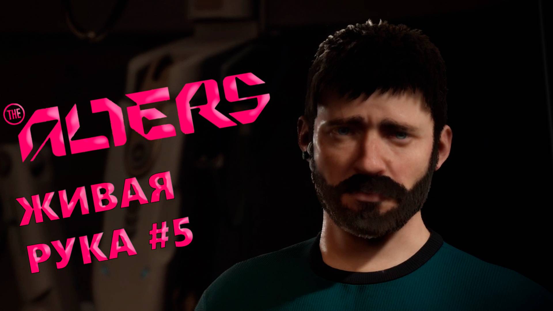 ЖИВАЯ РУКА The Alters#5