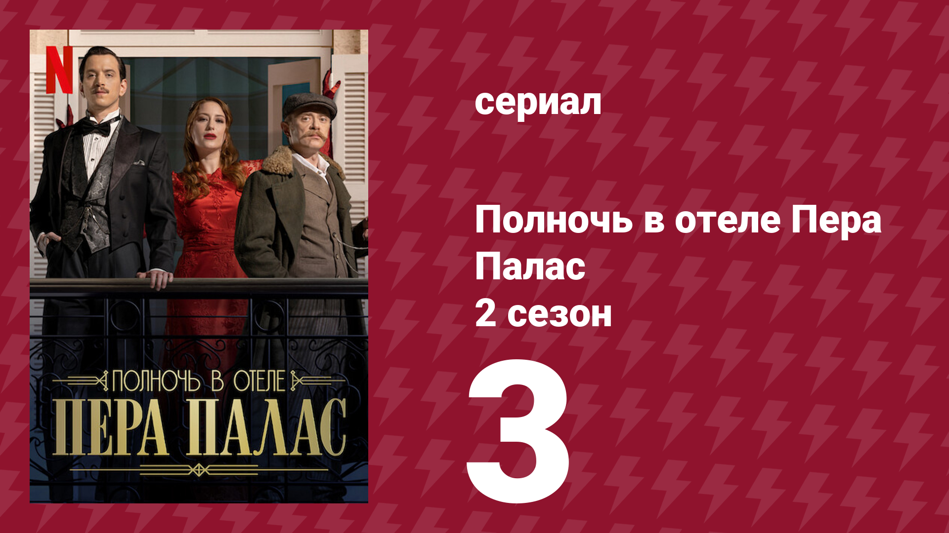 Полночь в отеле Пера Палас 2 сезон 3 серия (сериал, 2024)