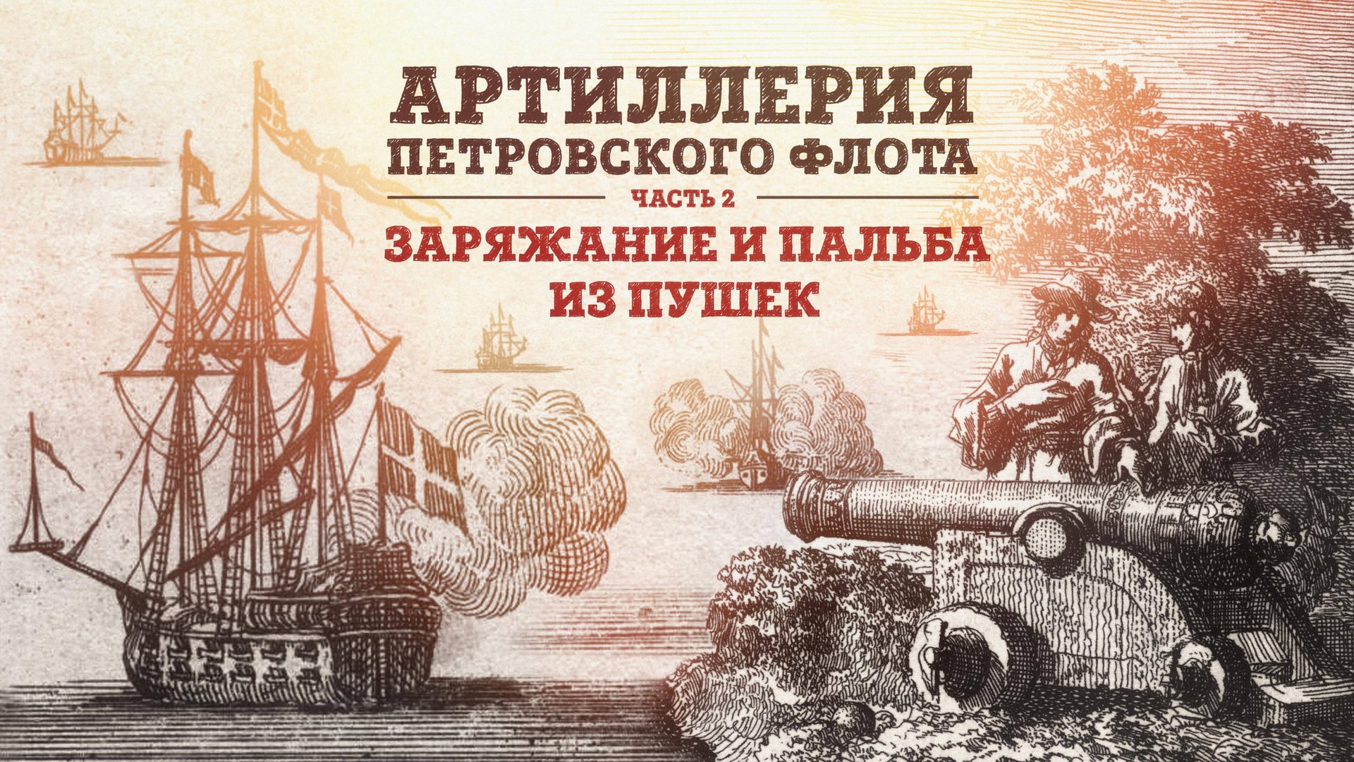 Артиллерия петровского флота | Часть 2. Заряжание и пальба | Кирилл Назаренко и Борис Мегорский