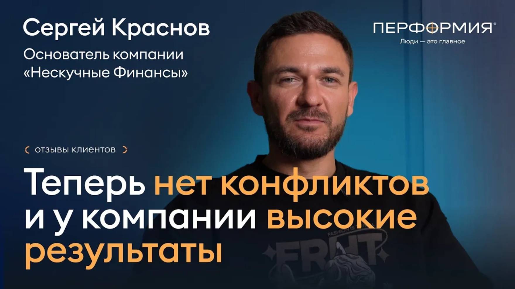 От конфликтов в коллективе до ежегодного роста x2 | ОТЗЫВ КОМПАНИИ НЕСКУЧНЫЕ ФИНАНСЫ