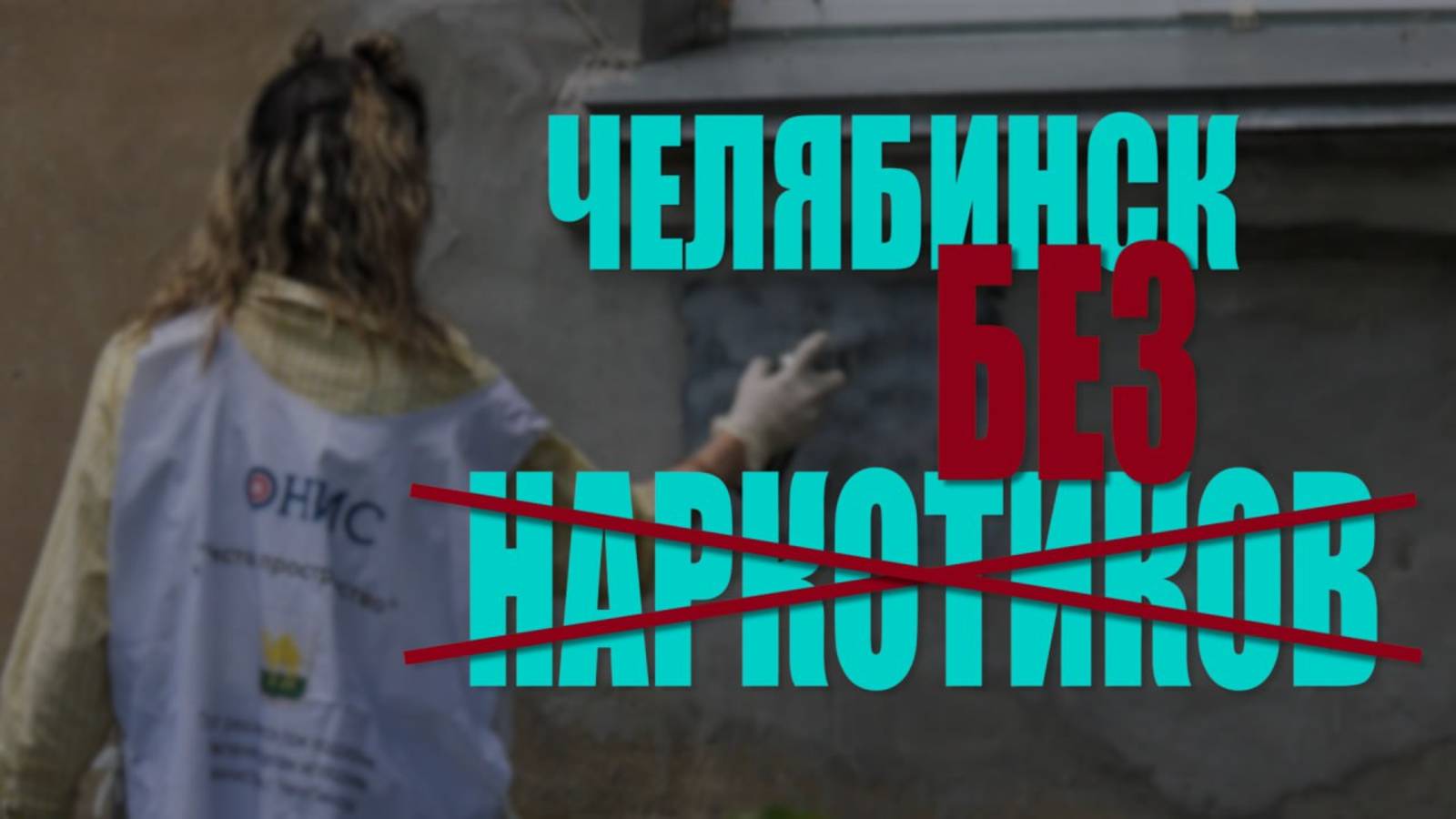 Челябинск против наркотиков: в городе ведут борьбу с незаконными объявлениями