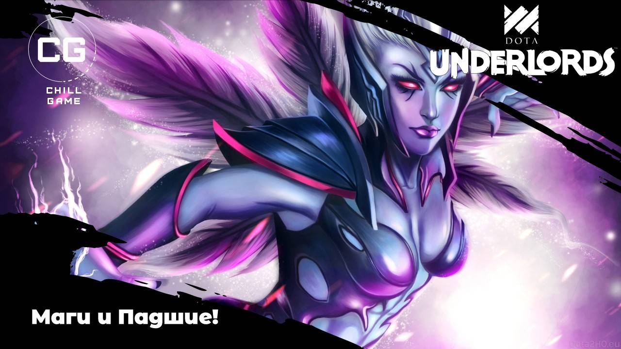Пытаемся обуздать интересную стратегию за падших! Dota Underlords