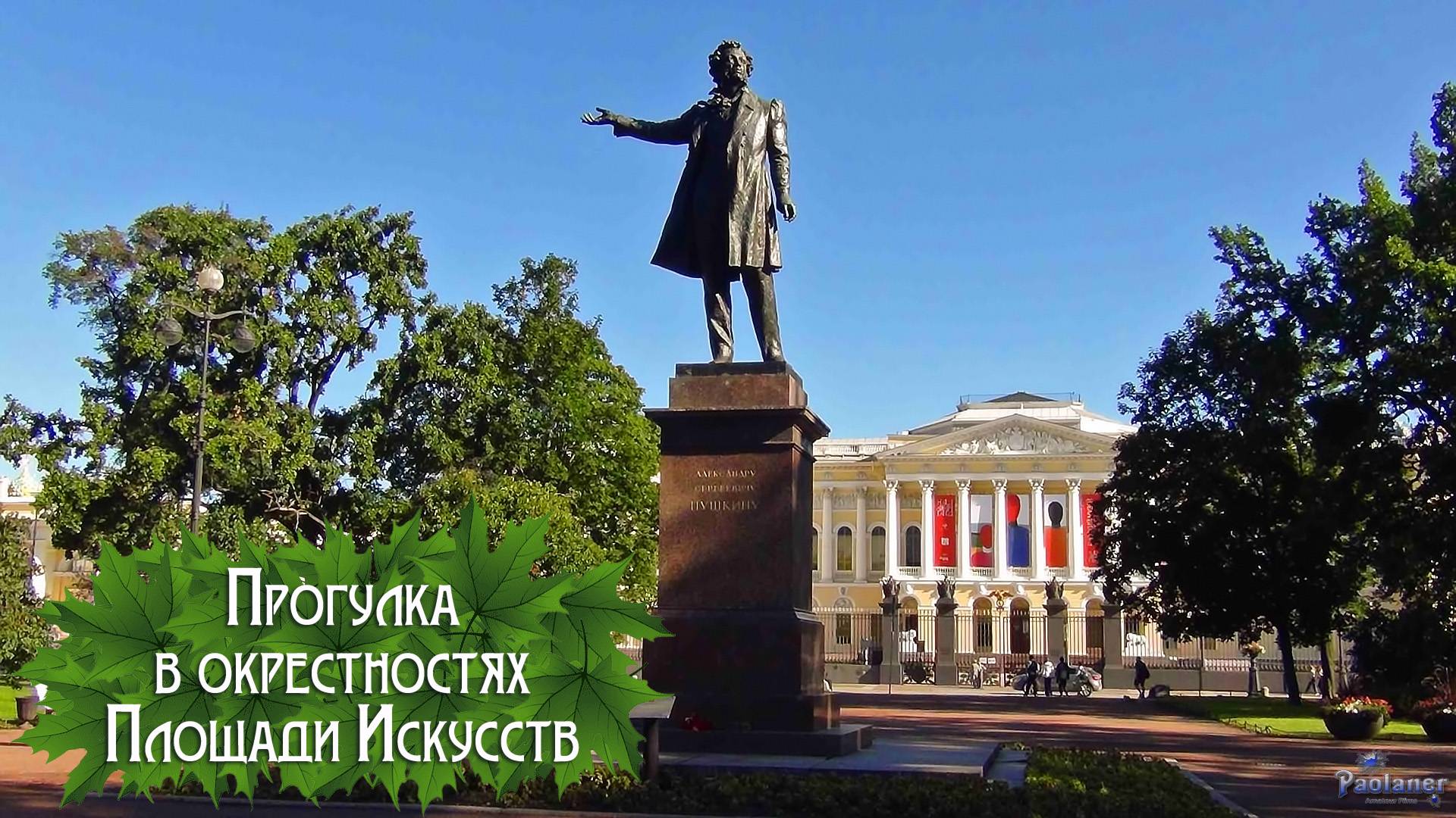 Прогулка  в окрестностях Площади Искусств (2025)