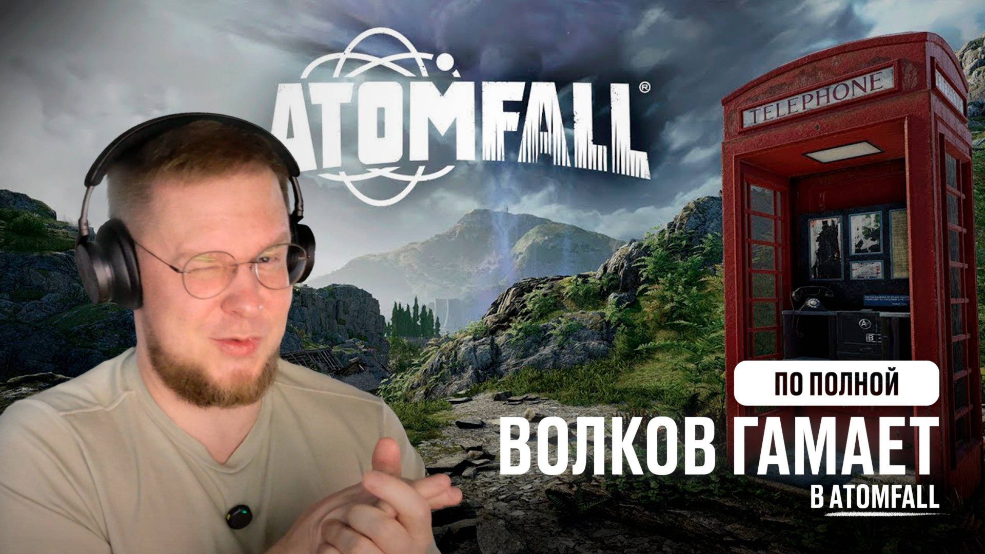 Волков по полной гамает в Atomfall