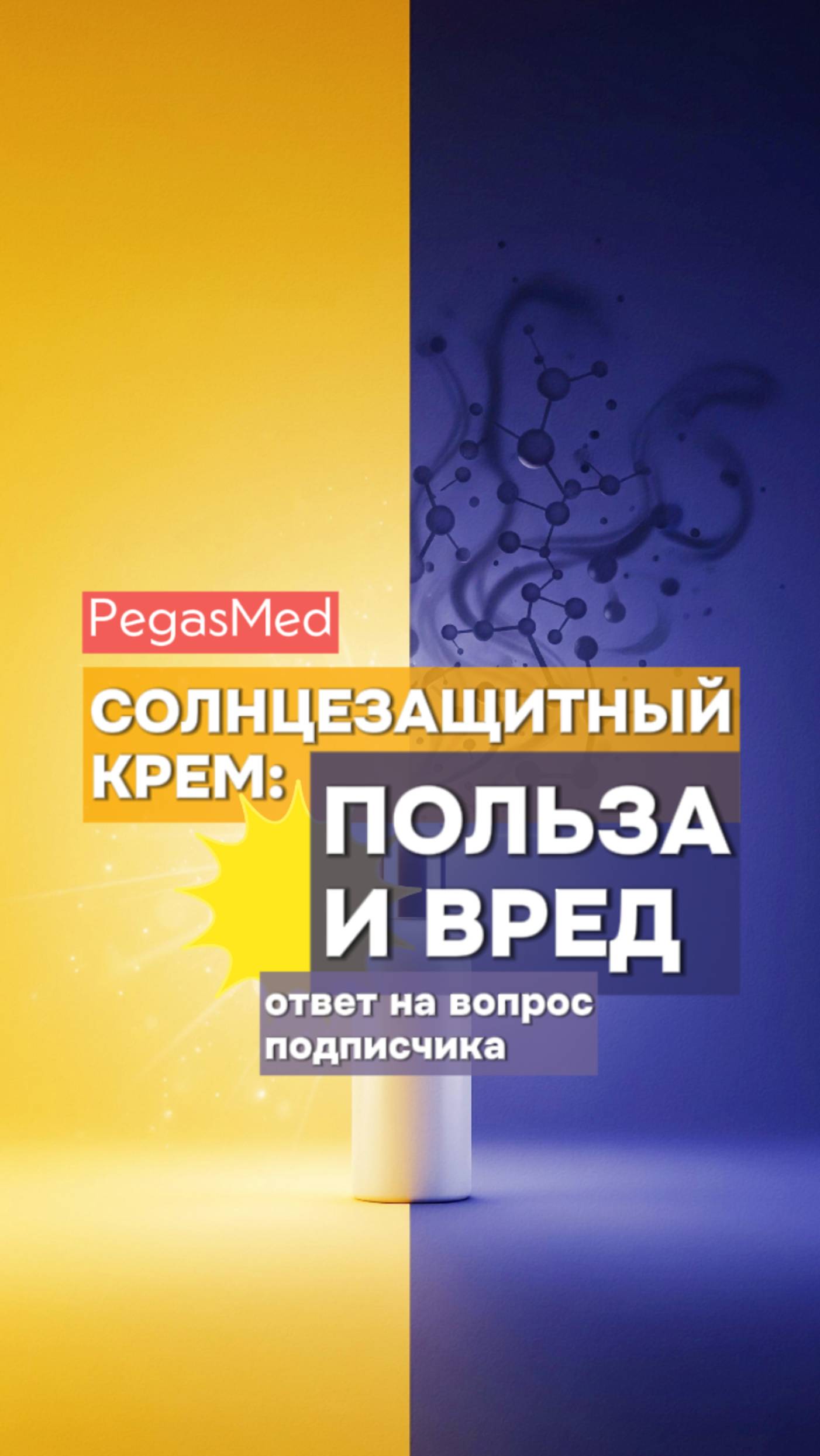 ☀️Солнцезащитный крем: польза и вред