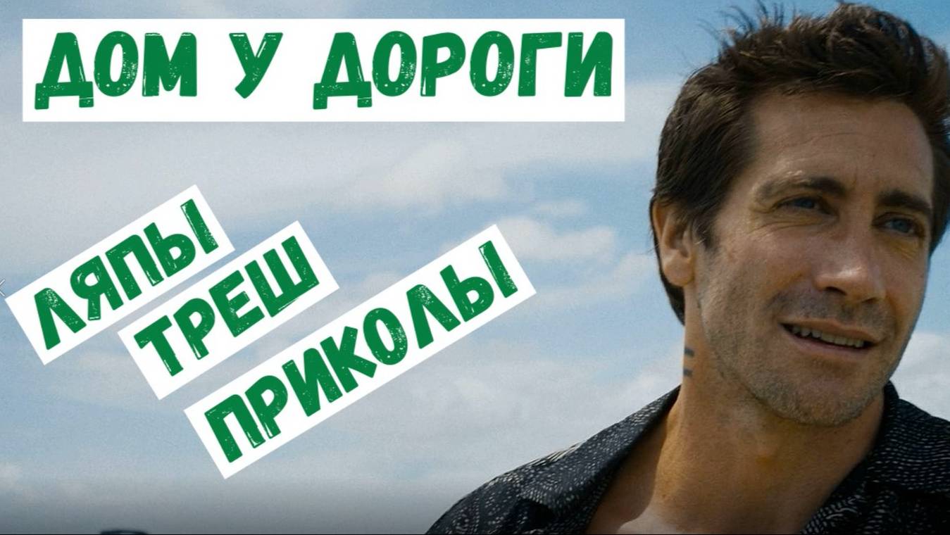 Дом у дороги. Ляпы, треш, приколы