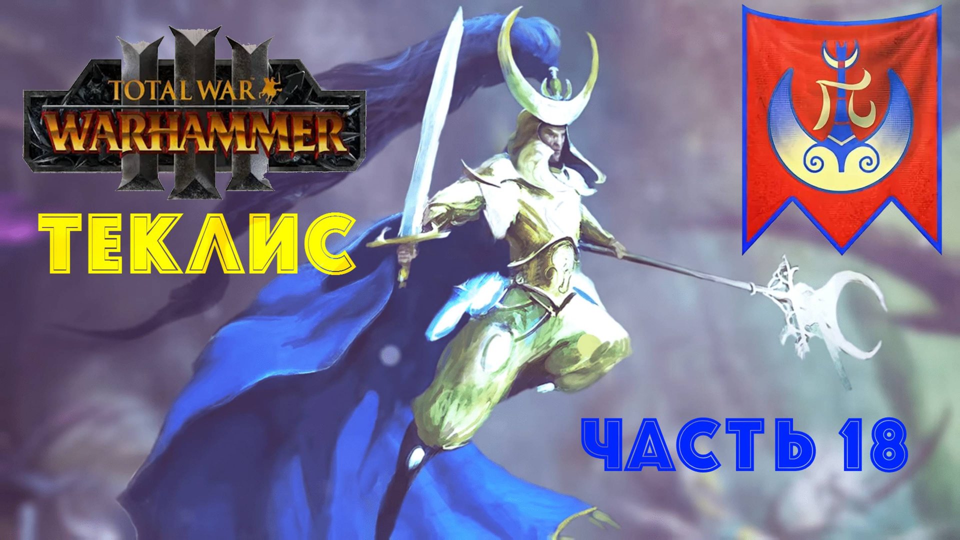 Total War: Warhammer 3 | Теклис | #18