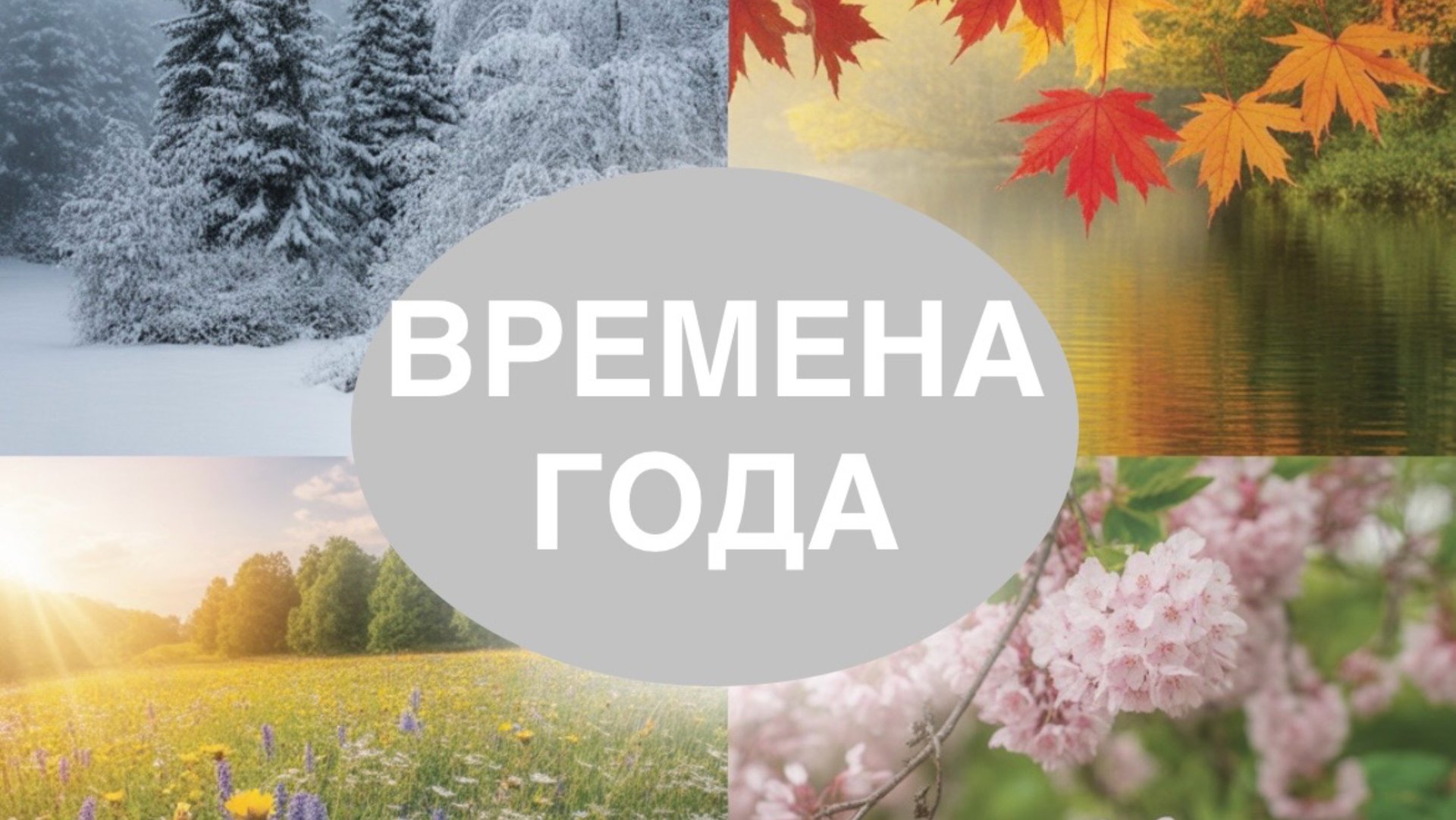 Алфавит. О ПРИРОДНЫХ ЯВЛЕНИЯХ. ВРЕМЕНА ГОДА.