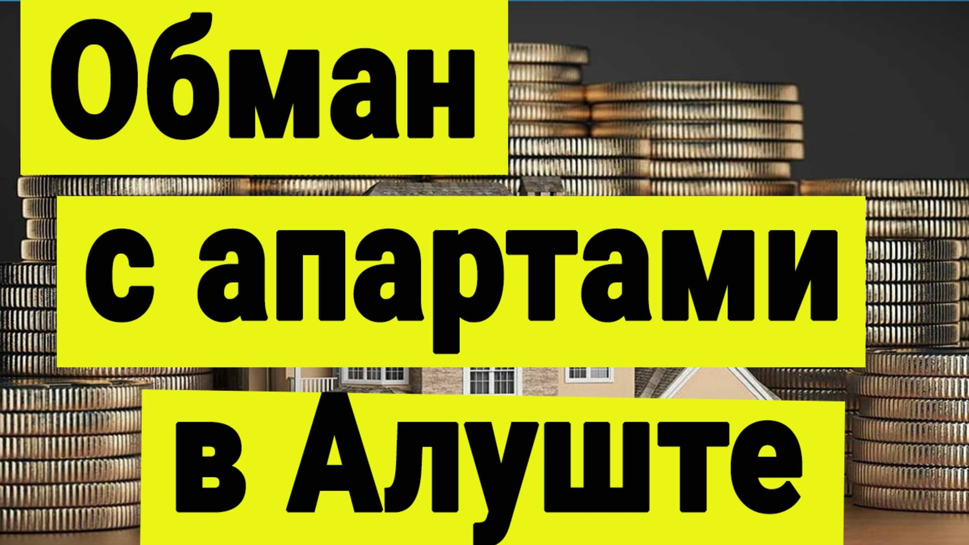 Обман с апартаментами в Алуште. Инвестиции в недвижимость и мошенники - риелторы.