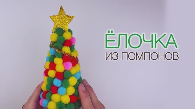 Ёлочка - видеоинструкция