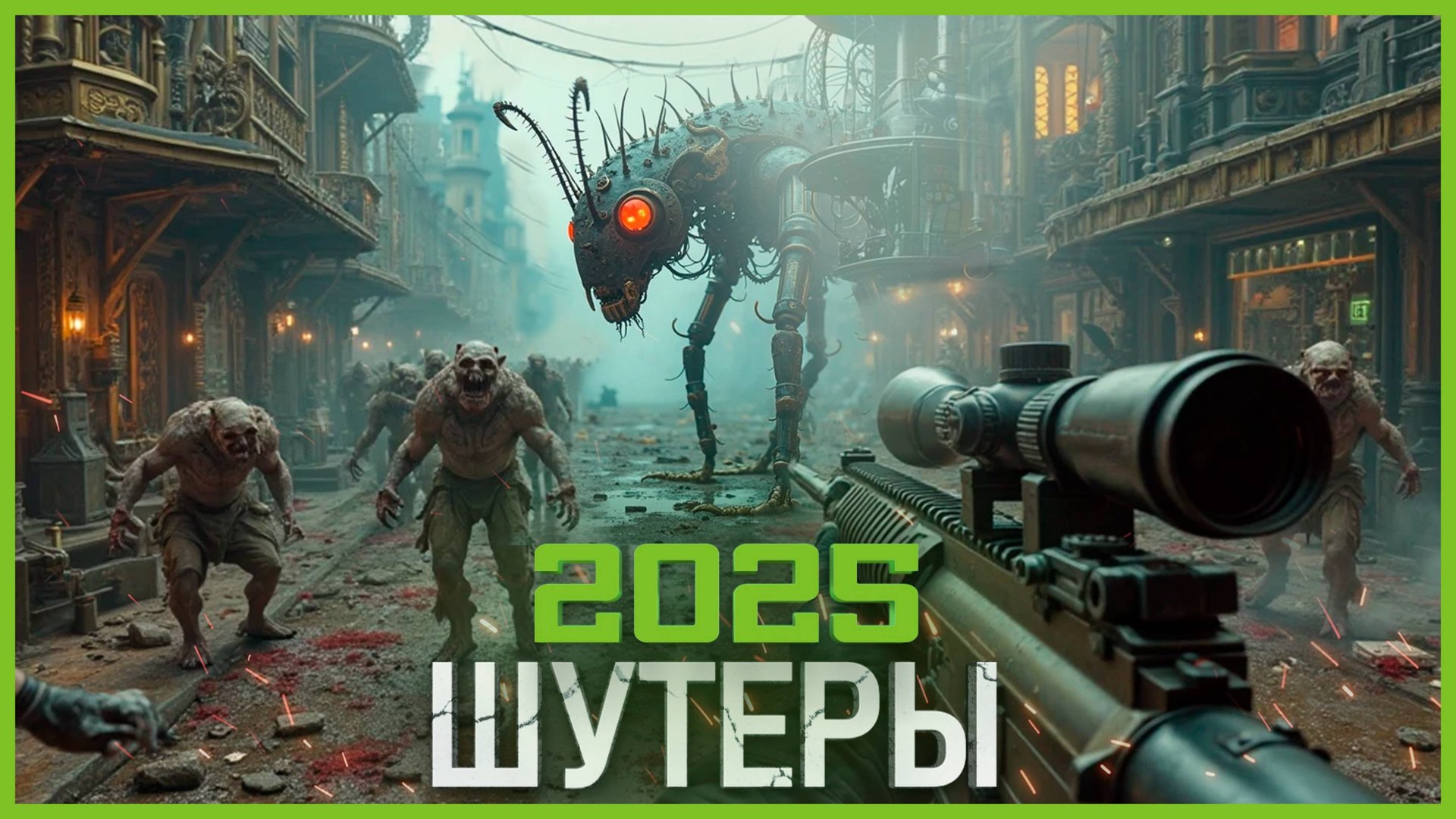 Топ Шутеров 2025 и далее: Самые Ожидаемые игры!