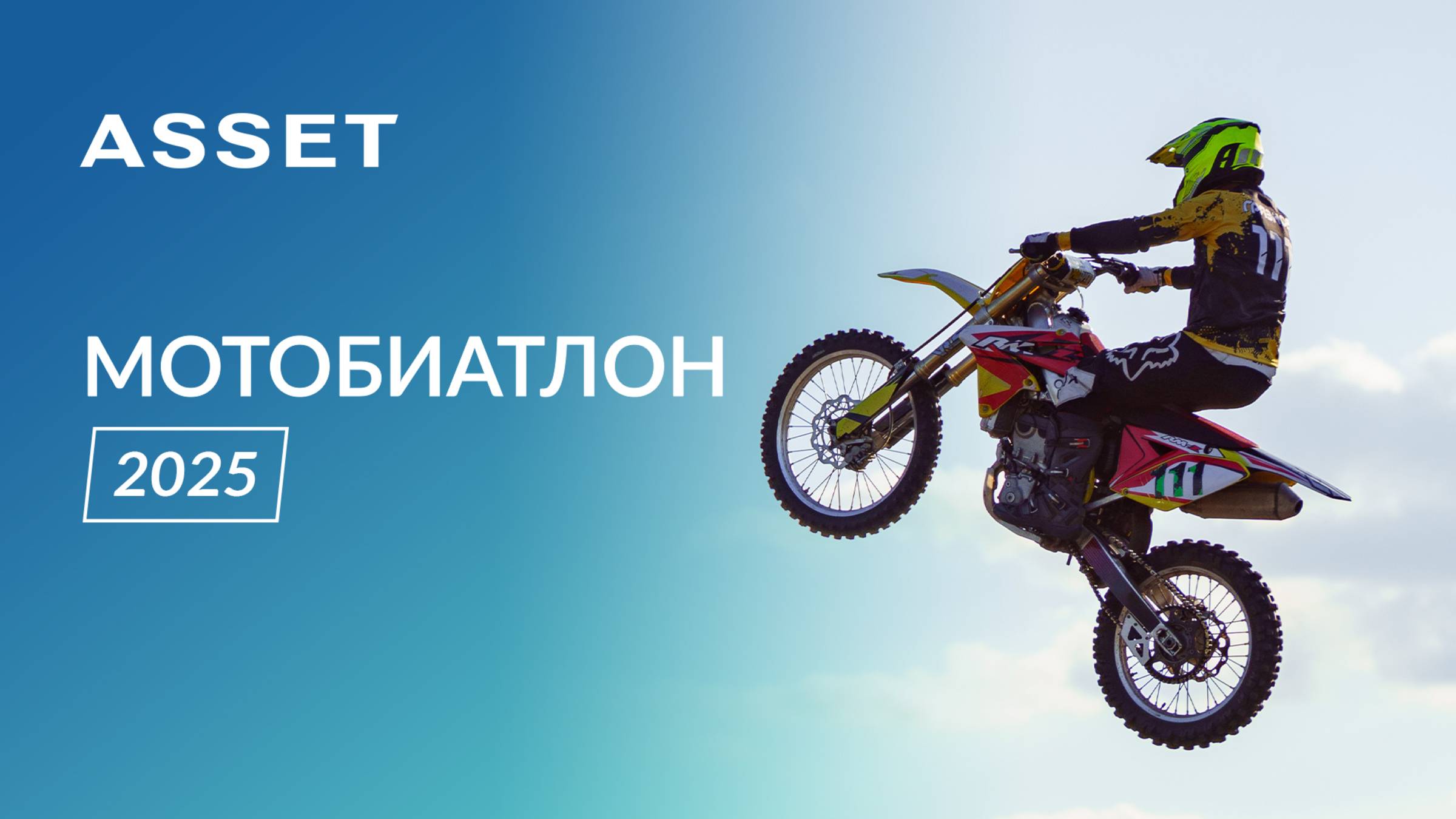 Мотобиатлон  2025 | Загородная жизнь | ASSET | АССЕТ АРЕНА