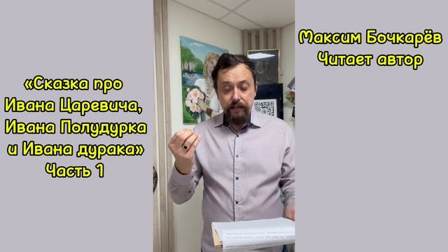 ИВАН ДУРАК, ЦАРЕВИЧ И ПОЛУДУРОК | Сказка-перевёртыш для взрослых | Часть 1 | Аудиокнига