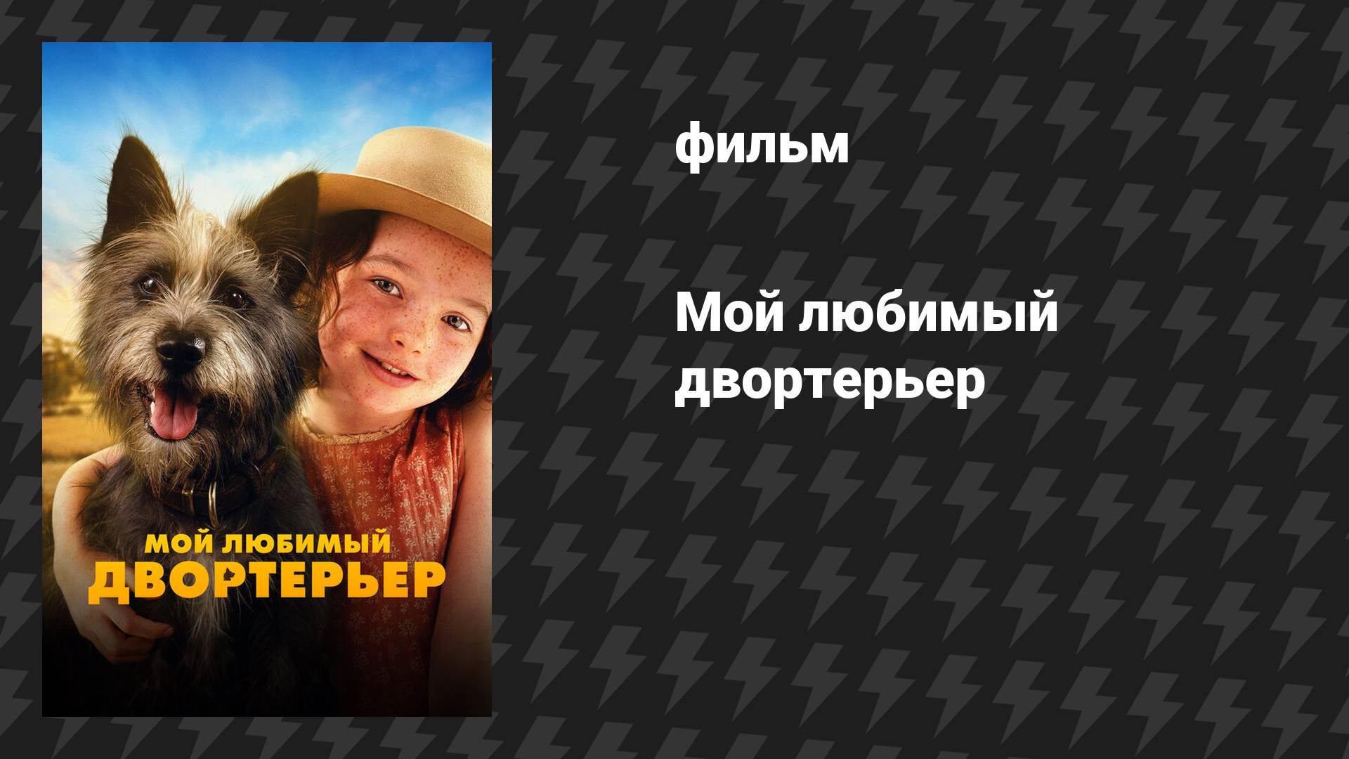 Мой любимый двортерьер (фильм, 2024)
