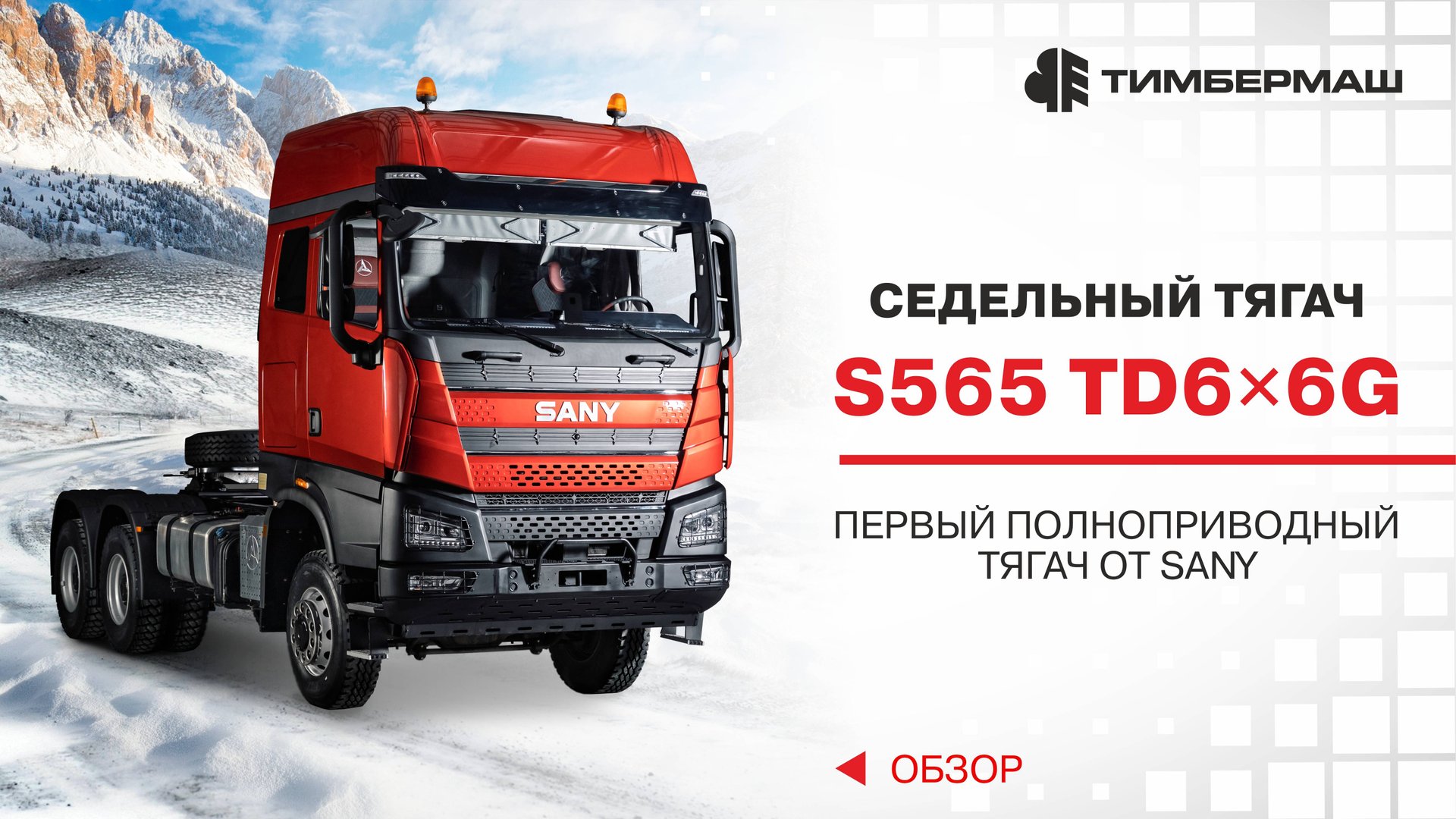 S565 TD6×6G — первый полноприводный тягач от SANY