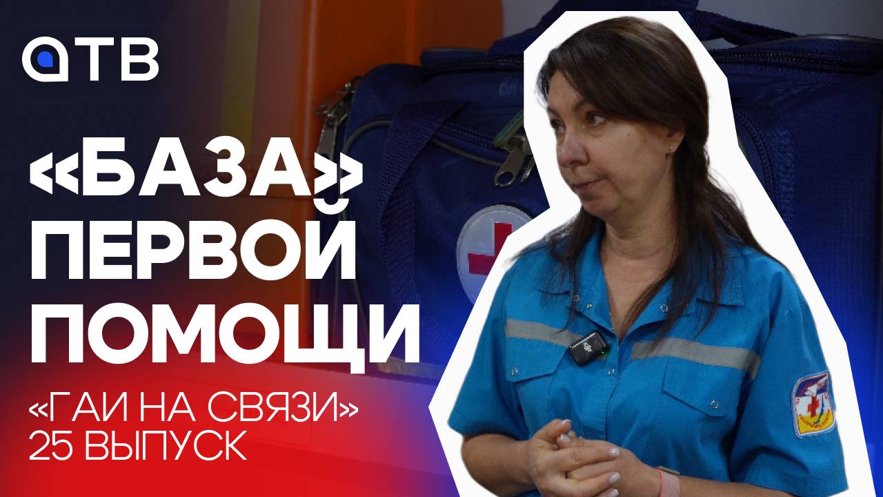 «База» первой помощи. «ГАИ на связи» | 25 выпуск