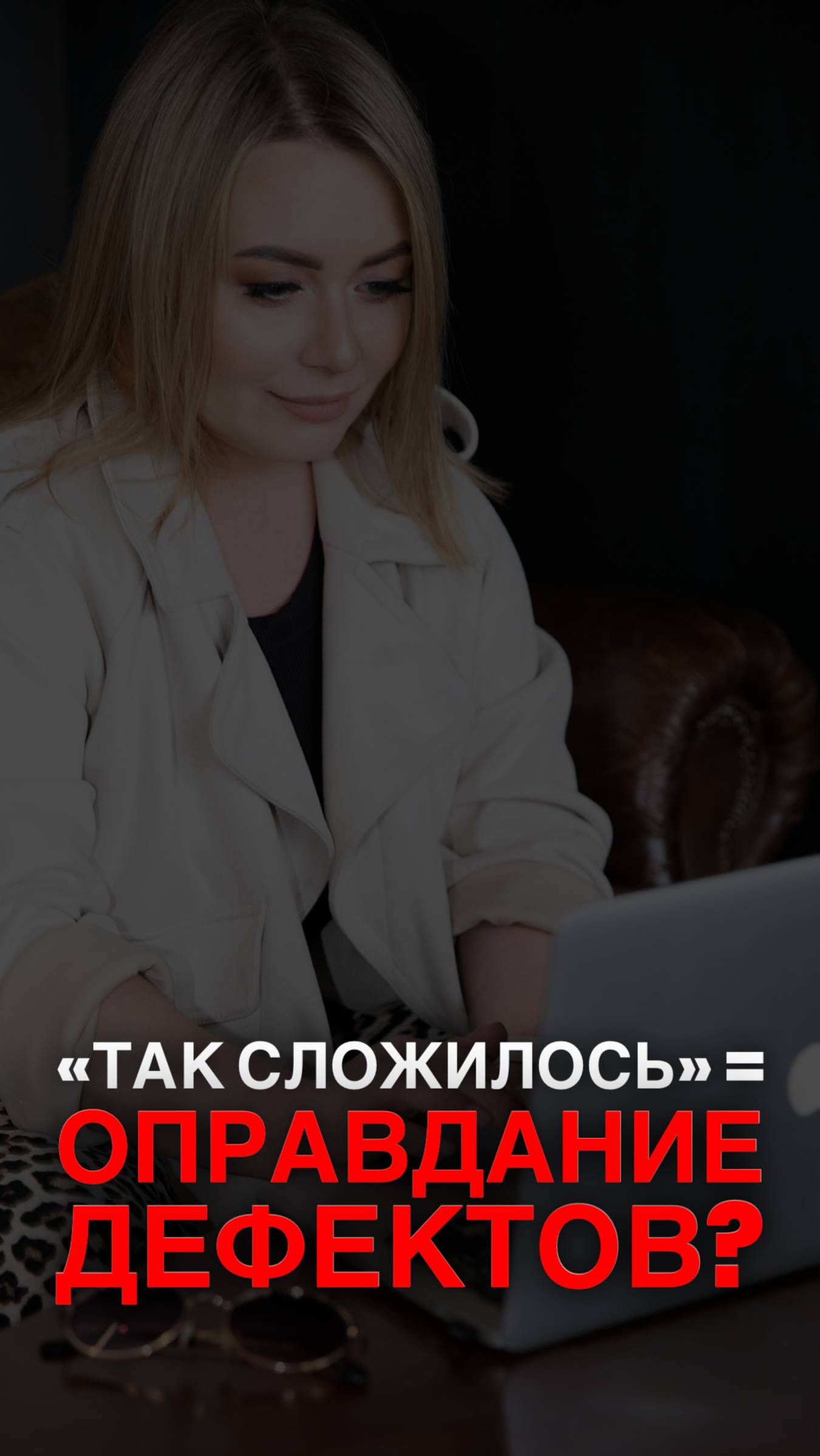 🧨 "Так Сложилось" = Оправдание Дефектов? Как Ломать Опасные Традиции! (Срочно!)