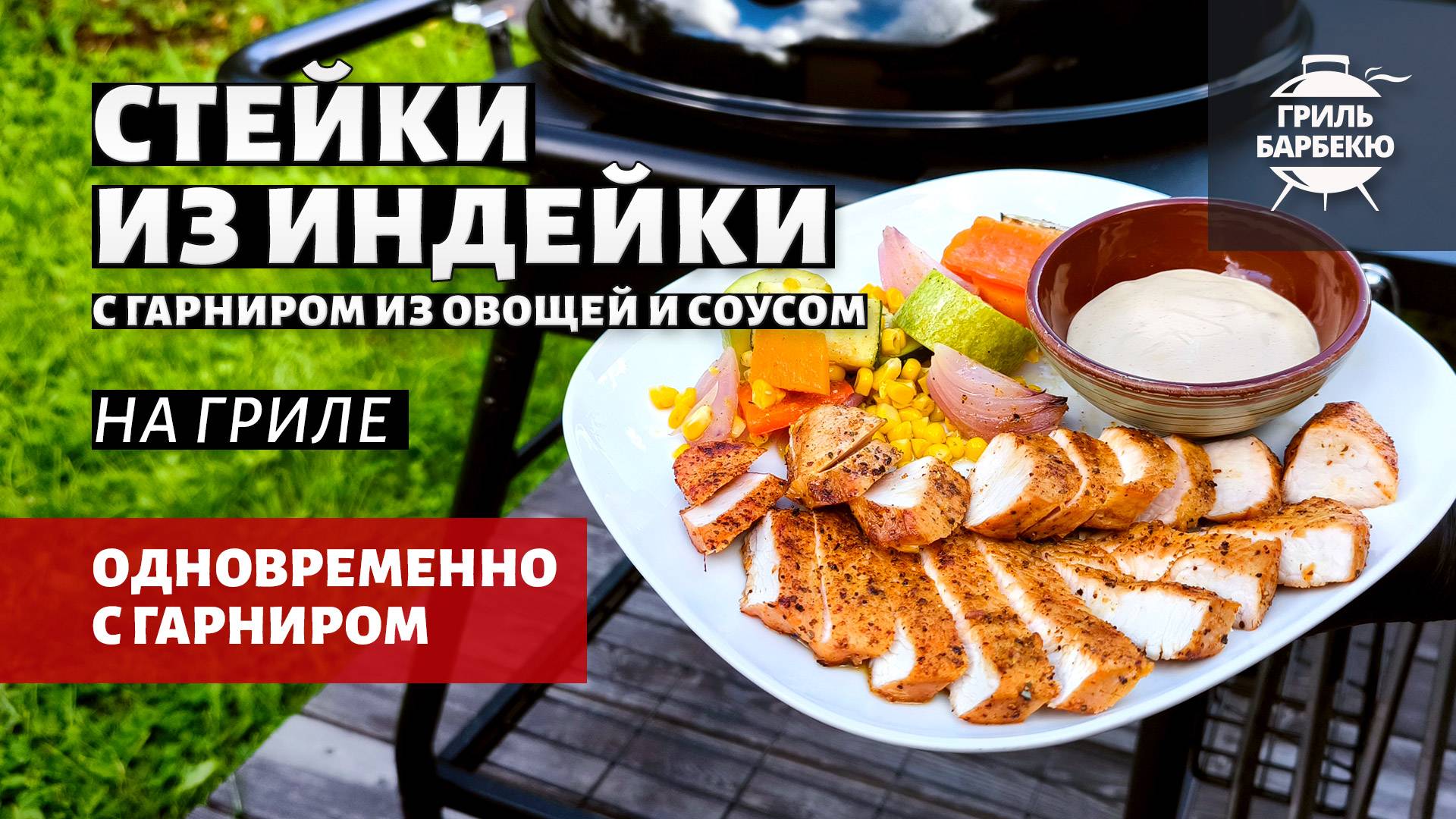 Стейки из индейки с гарниром из овощей и соусом (рецепт на угольном гриле)