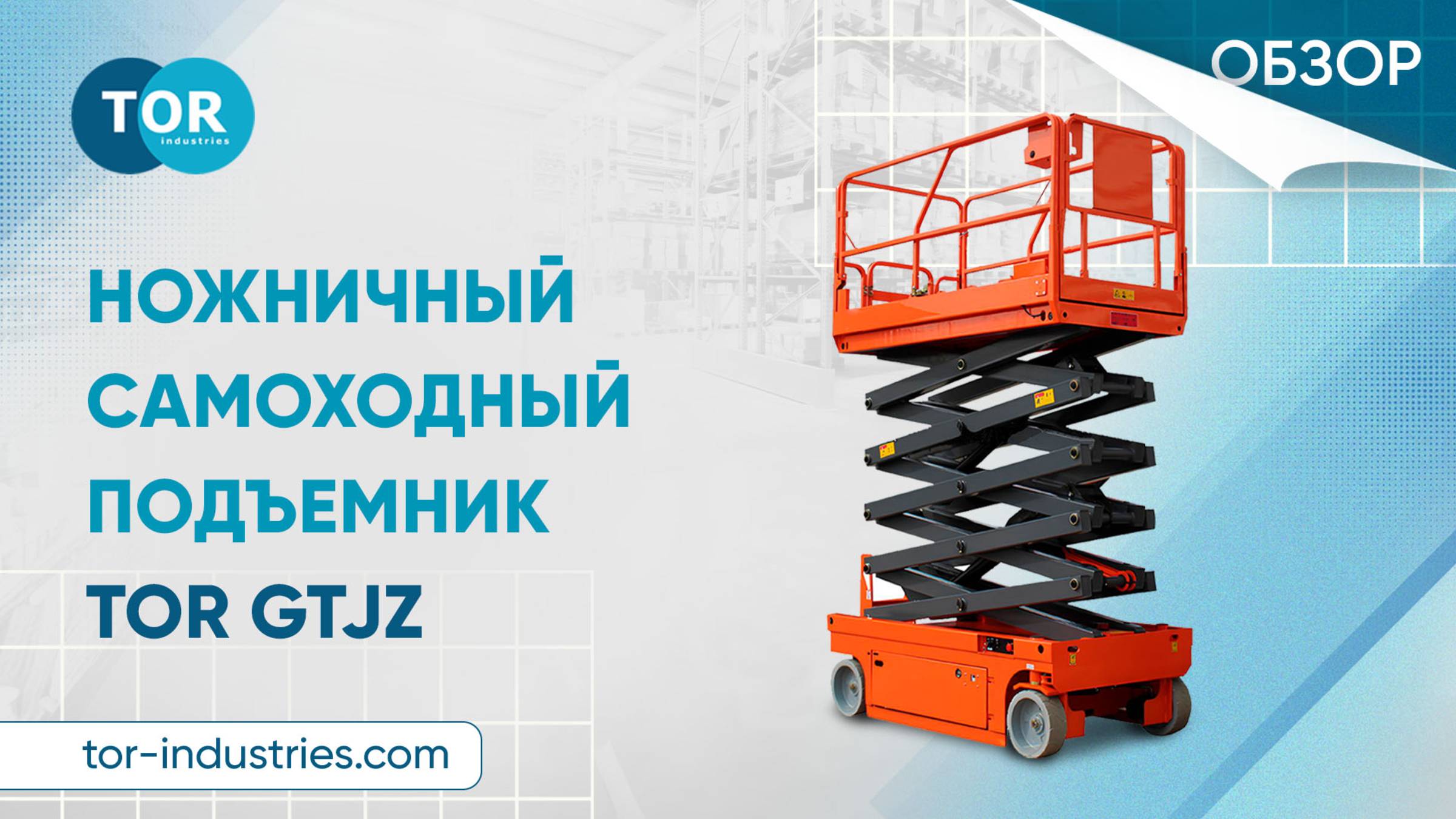 Обзор на ножничный самоходный подъемник TOR GTJZ