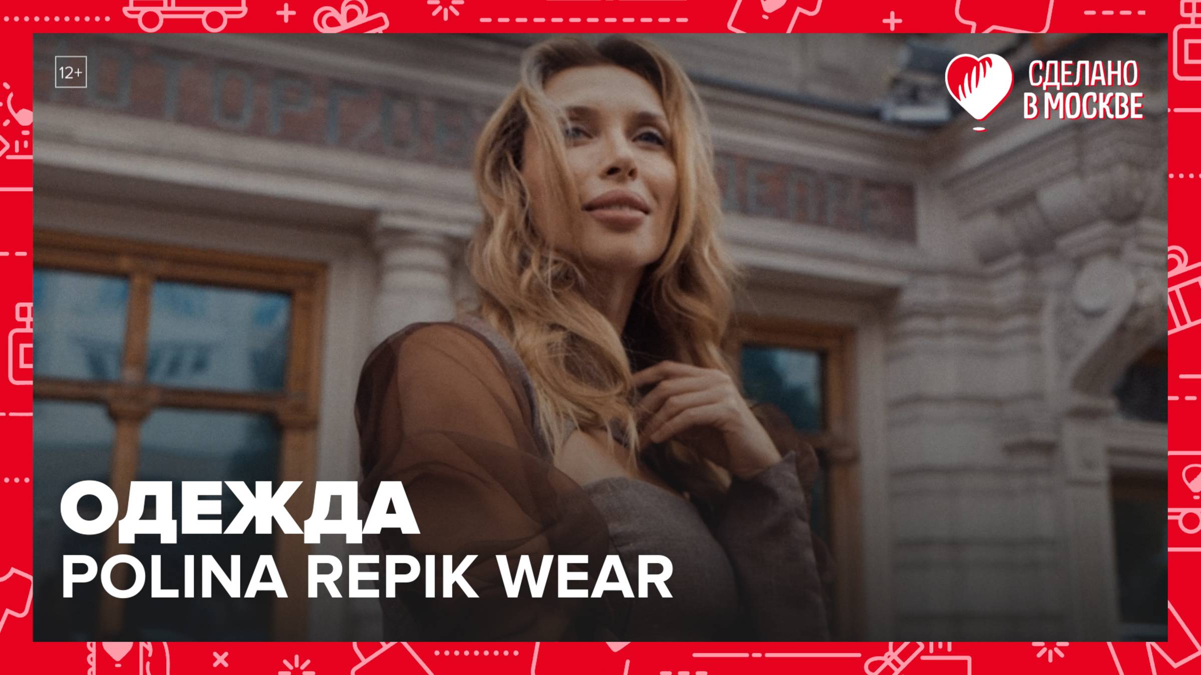 Одежда Polina Repik Wear |Сделано в Москве — Москва 24|Контент