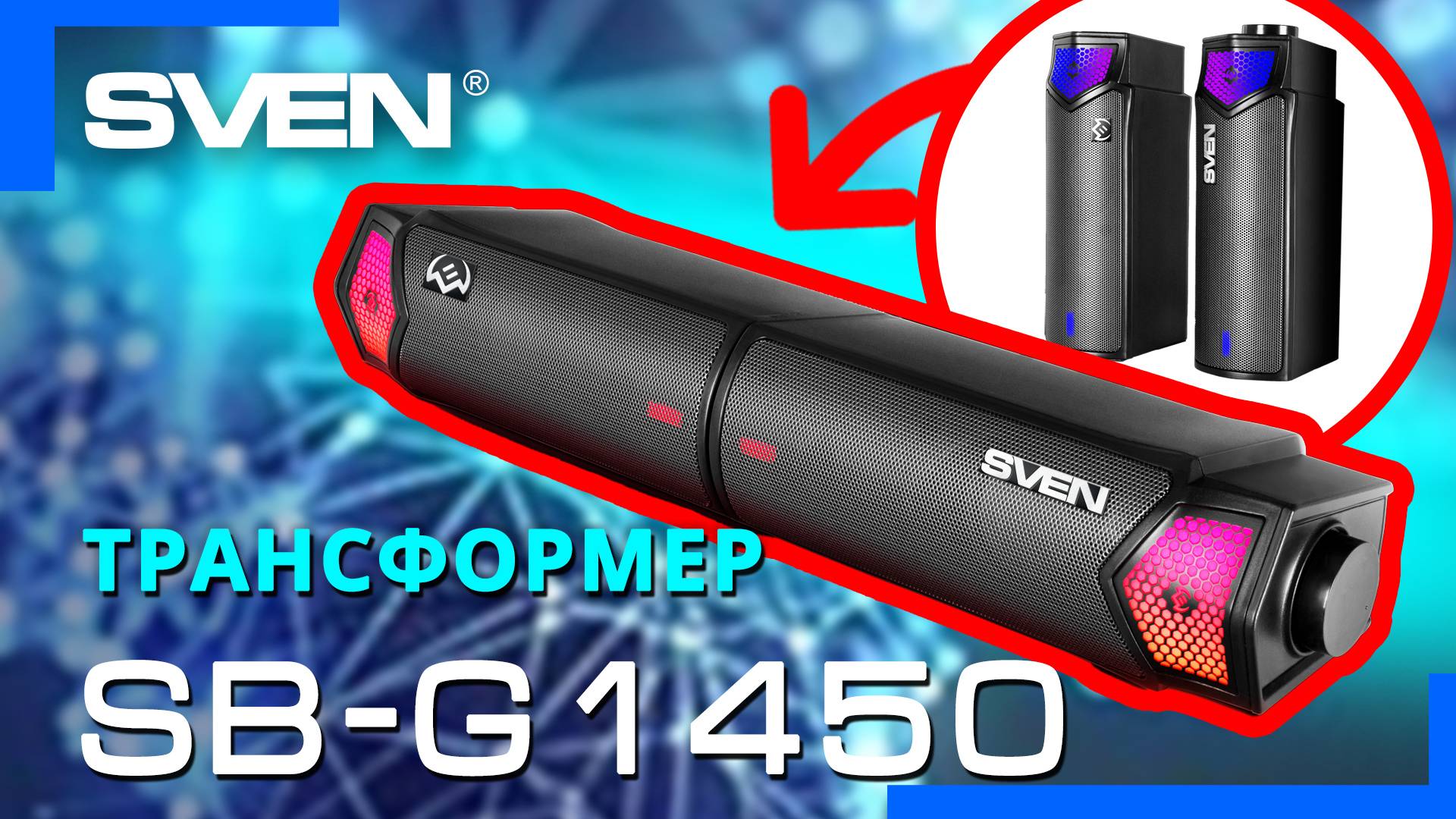 Видео распаковка SVEN SB-G1450 📦 игровой мини-саундбар с Bluetooth и подсветкой.