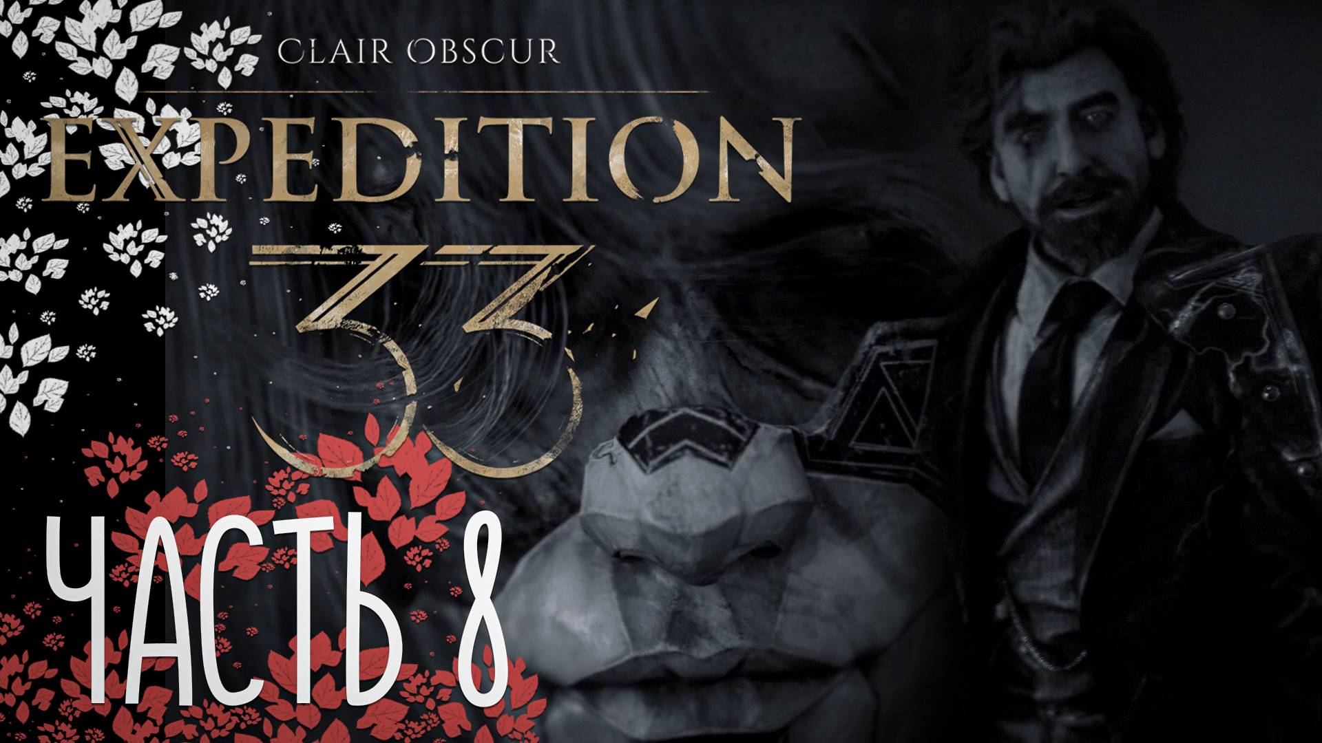 Clair Obscur  Expedition 33. Прохождение на Русском часть 8