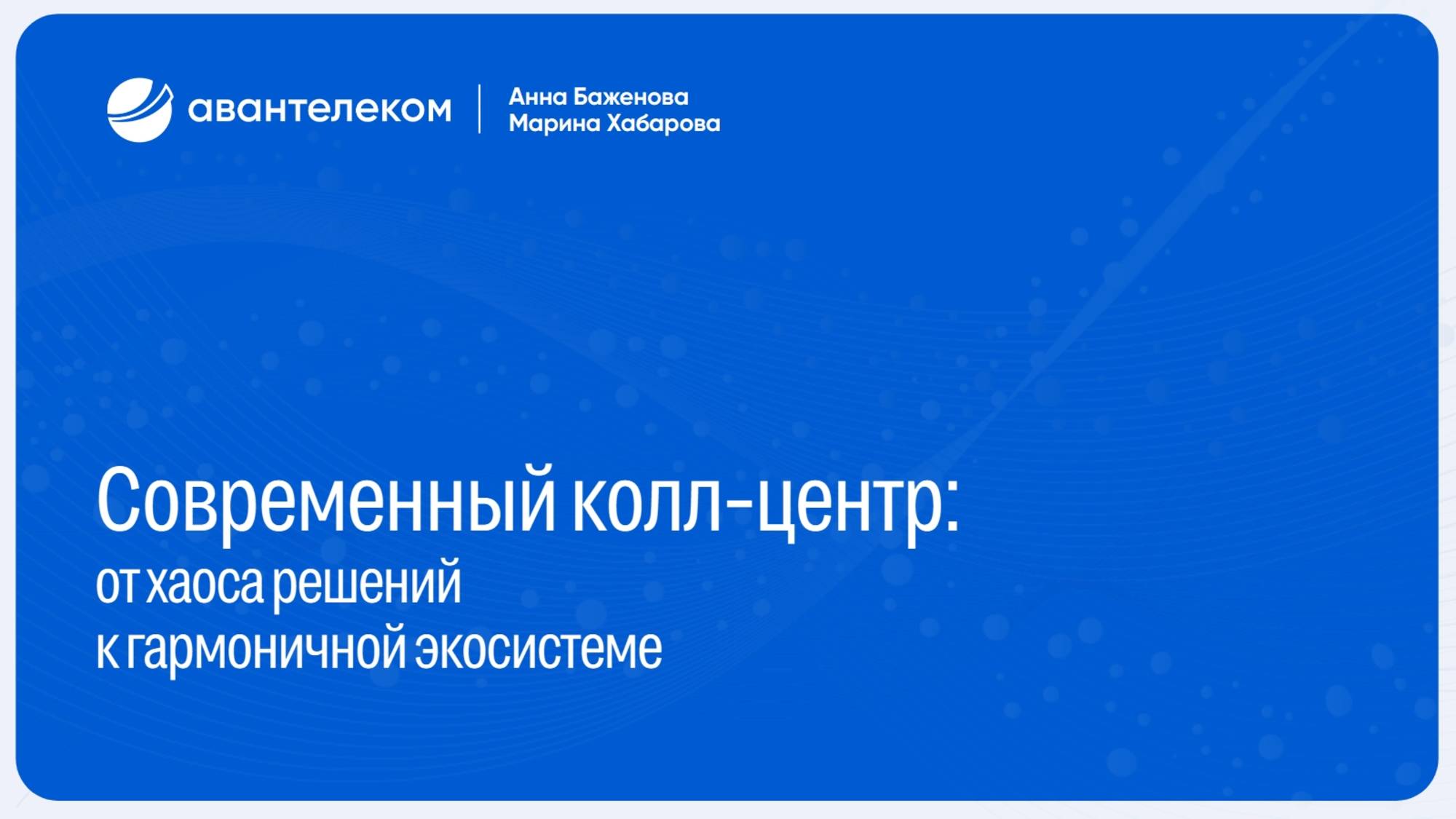 Современный колл-центр: от хаоса решений к гармоничной экосистеме | Авантелеком на CCWF 2025