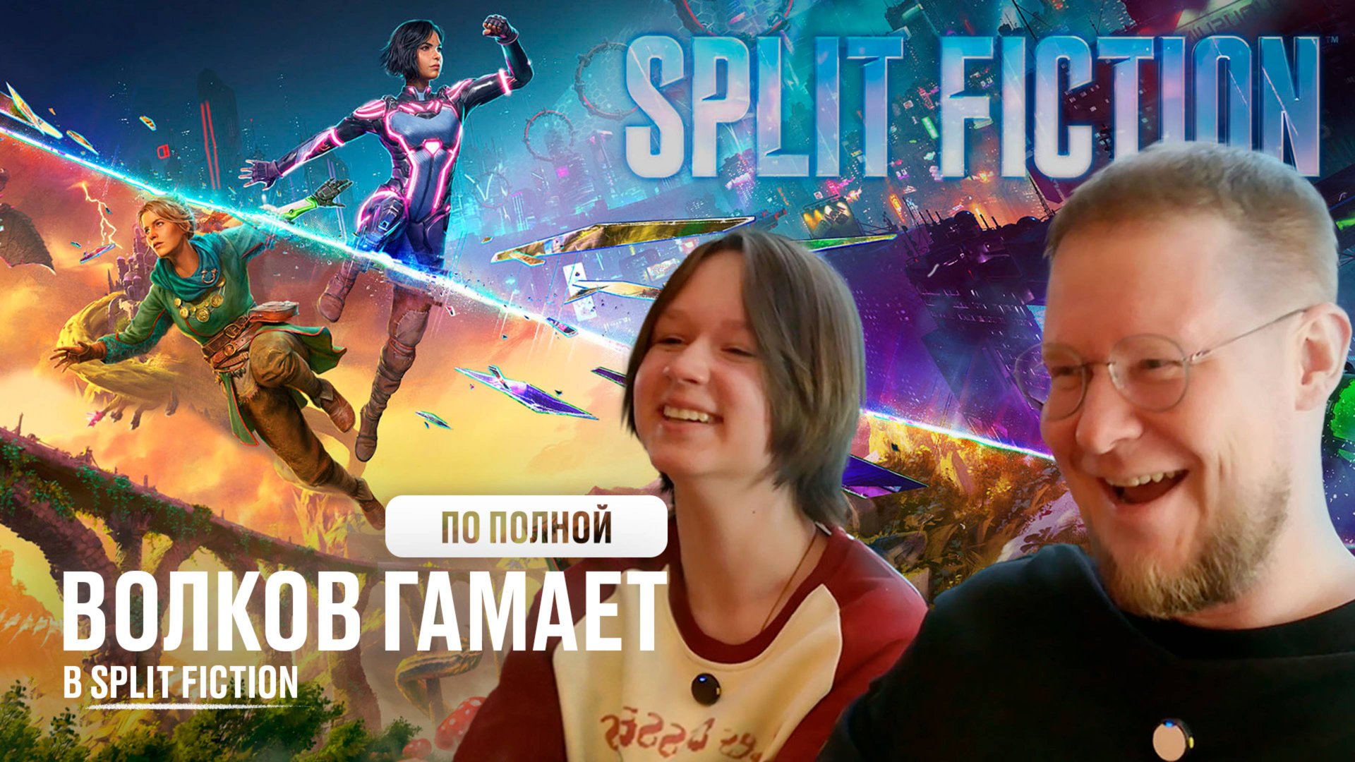 Волков по полной гамает в Split Fiction