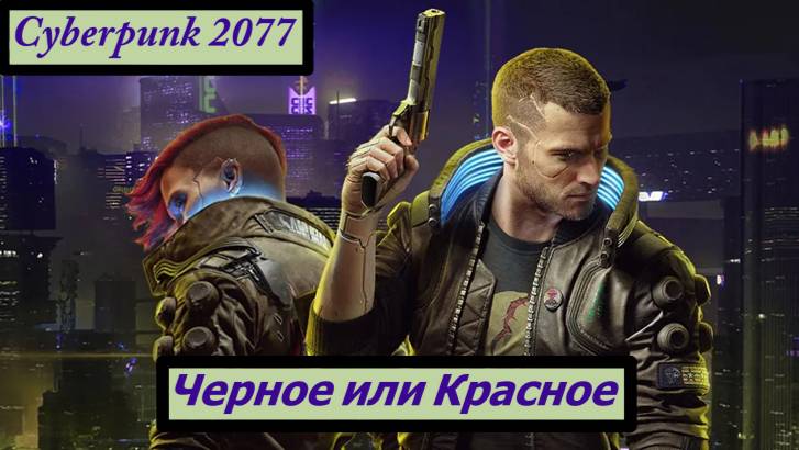 Cyberpunk2077 Черное или Красное