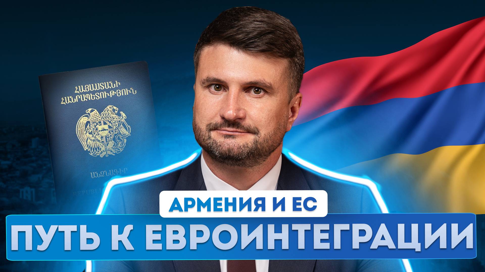 Гражданство Армении для россиян: ключ к европейскому рынку и новым инвестициям