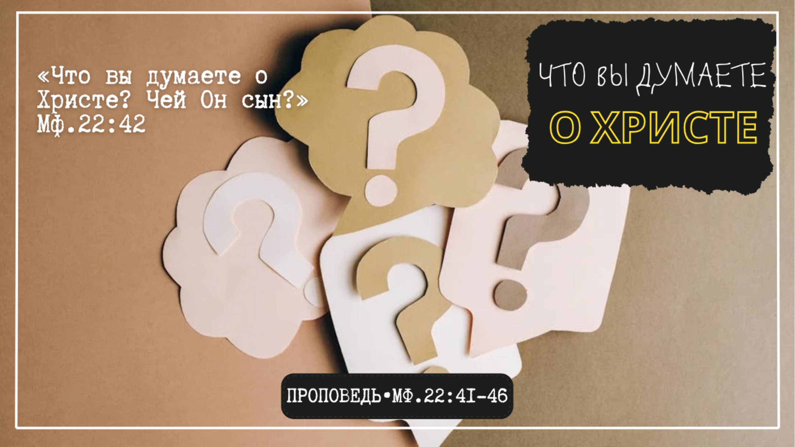 Что вы думаете о Христе. Мф.22:41-46 // Проповедь