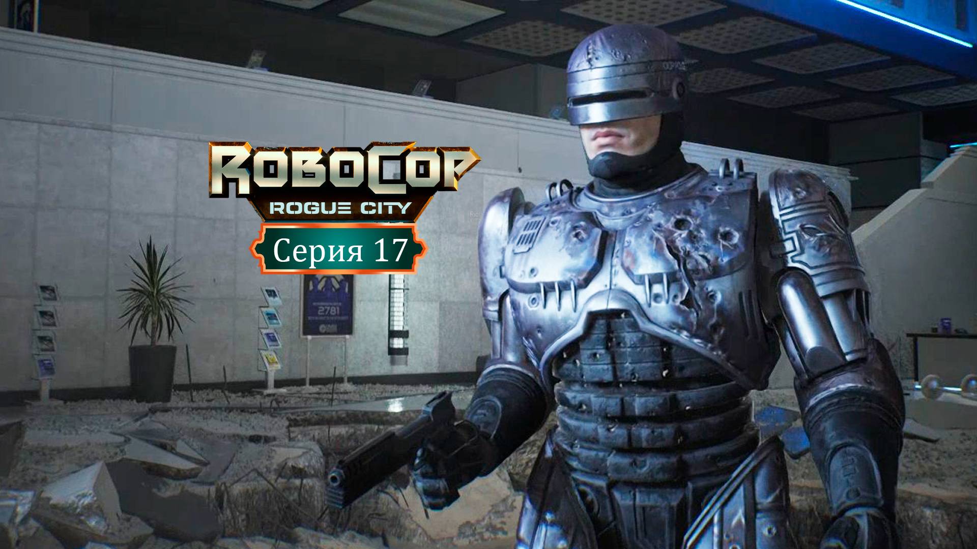 Финал - RoboCop: Rogue City/Робокоп - Прохождение игры #17