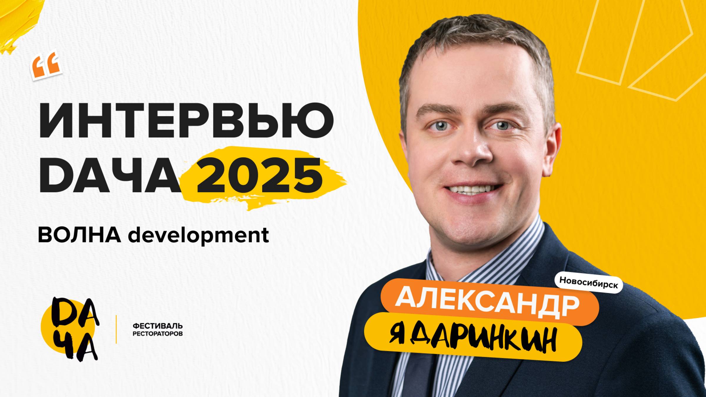 #DAЧА2025: Интервью Александра Ядаринкина